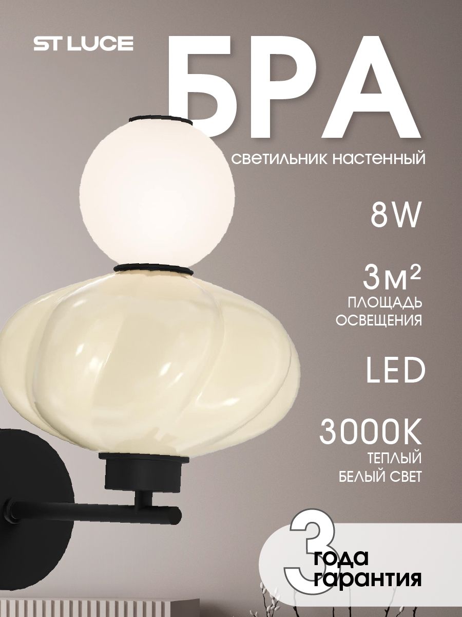 ST-Luce Светильник настенный черный/желтый, опаловый LED 1*8W 3000K SL6134.411.01