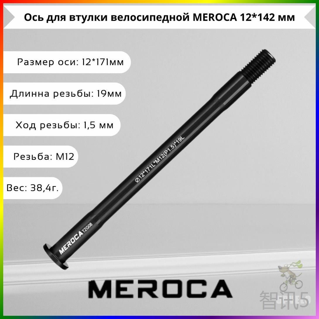Ось для втулки MEROCA 12*142 мм, 171L (12*171L*M12 (P1.5)*19L)
