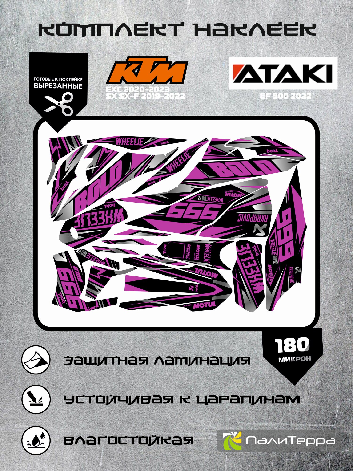 Наклейка / Графика на мотоцикл / KTM EXC-ATAKI EF300