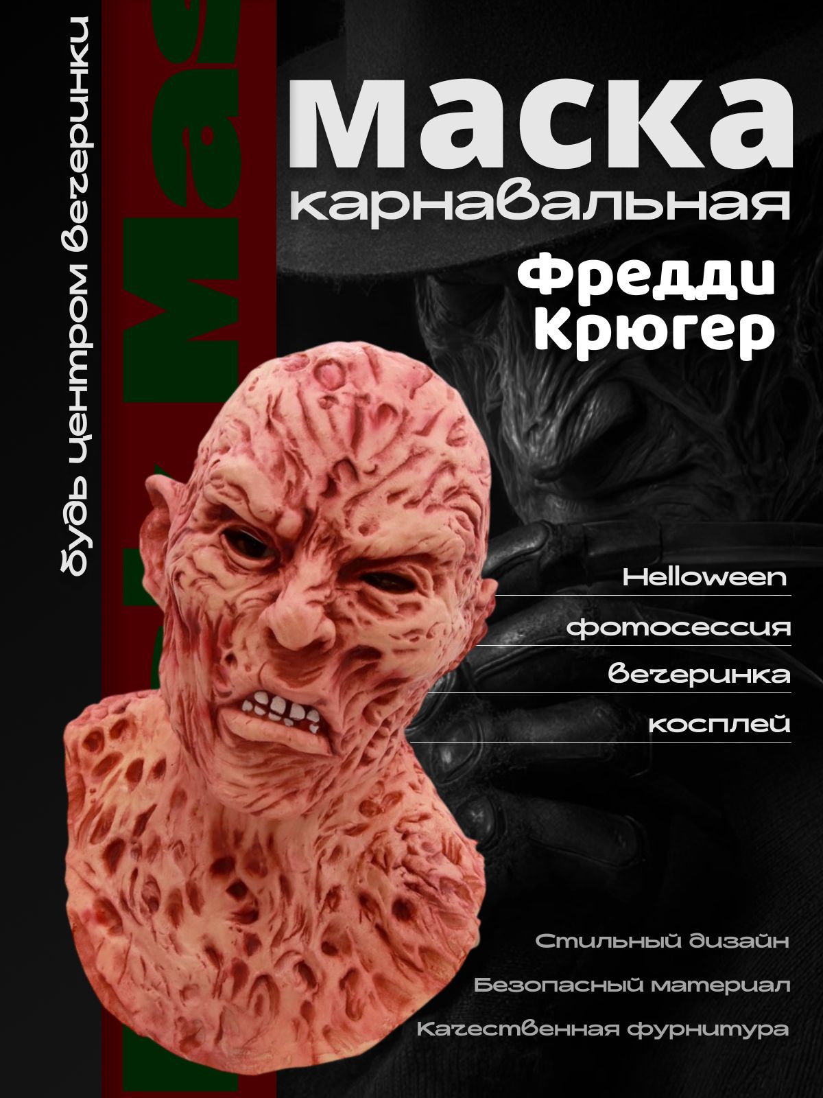 Маска Фредди Крюгера - "Кошмар на улице Вязов" (45 см)