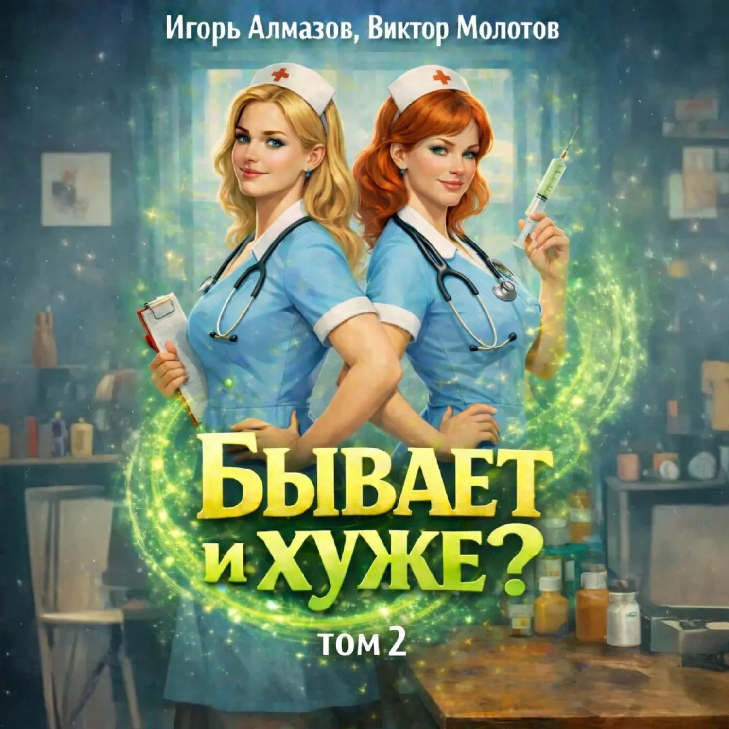 Бывает и хуже? Том 2 [Аудиокнига]