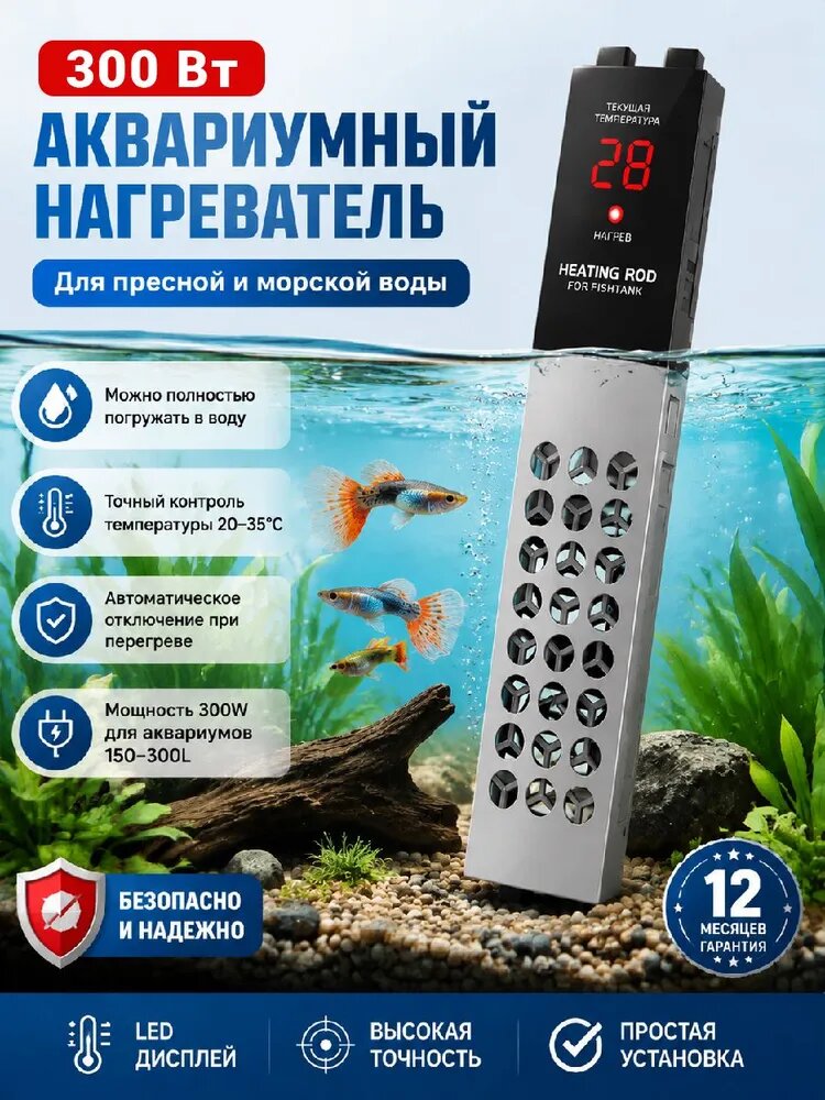 Нагревательный стержень для аквариума мощностью 300 Вт, погружной термостат, цифровой дисплей, защита от отключения питания.