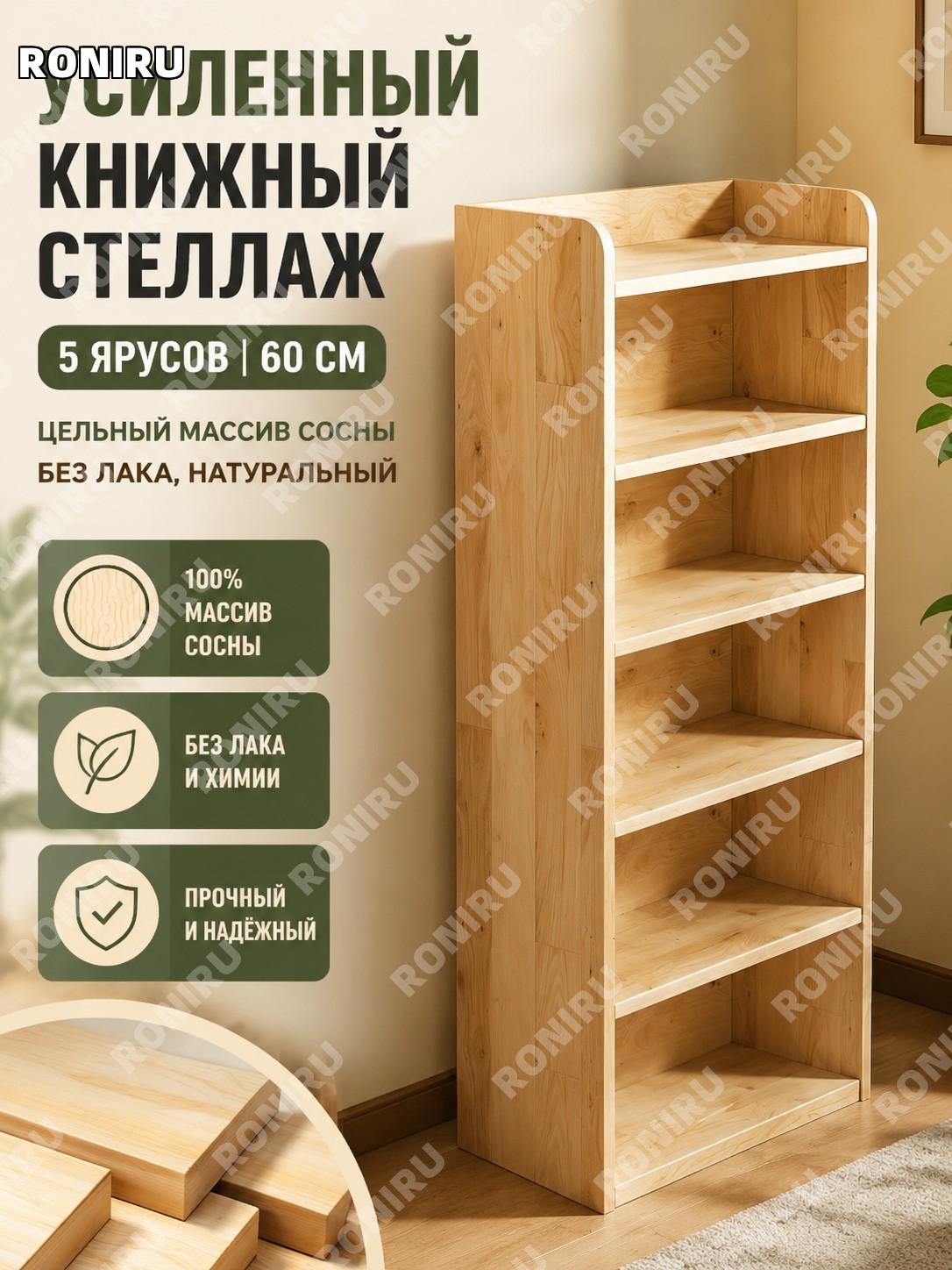 Стеллаж для книг из массива дерева 60 см, 5 уровней, импортная сосна без лака, напольный шкаф для хранения дома