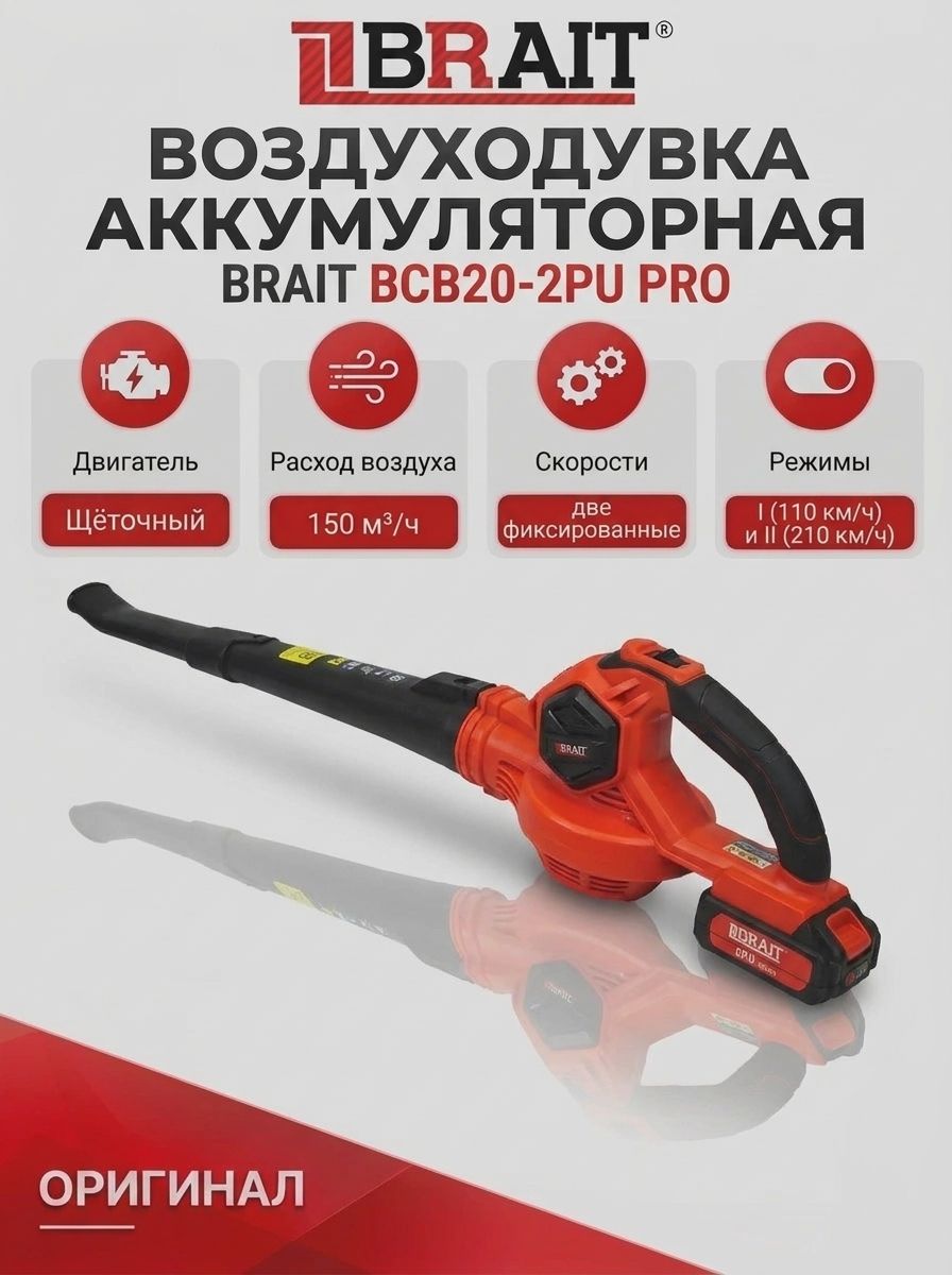 Воздуходувка аккум. BRAIT BCB20-2PU PRO