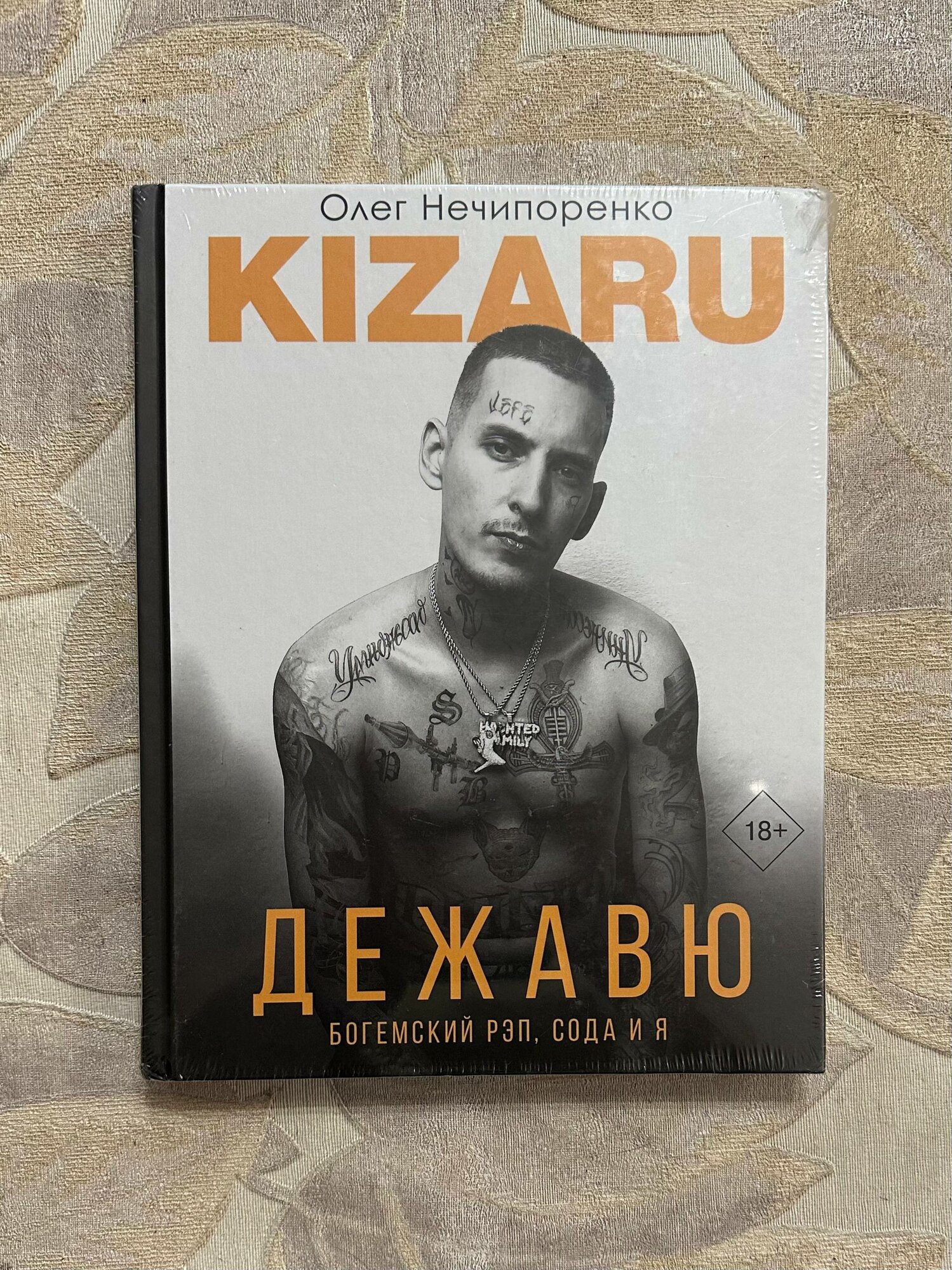Дежавю. Богемский рэп, сода и я