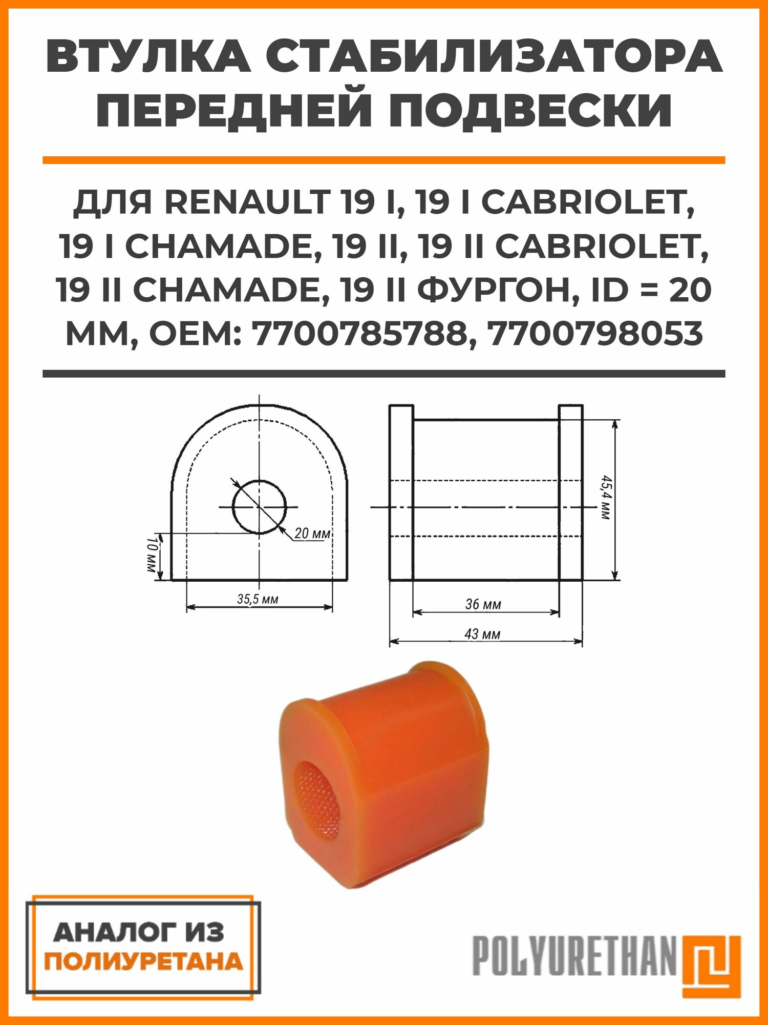 Втулка стабилизатора передней подвески RENAULT 19 I, 19 I CABRIOLET, 19 I CHAMADE, 19 II, 19 II CABRIOLET, 19 II CHAMADE, 19 II фургон, ID 20 мм, OEM: 7700785788, 7700798053, аналог