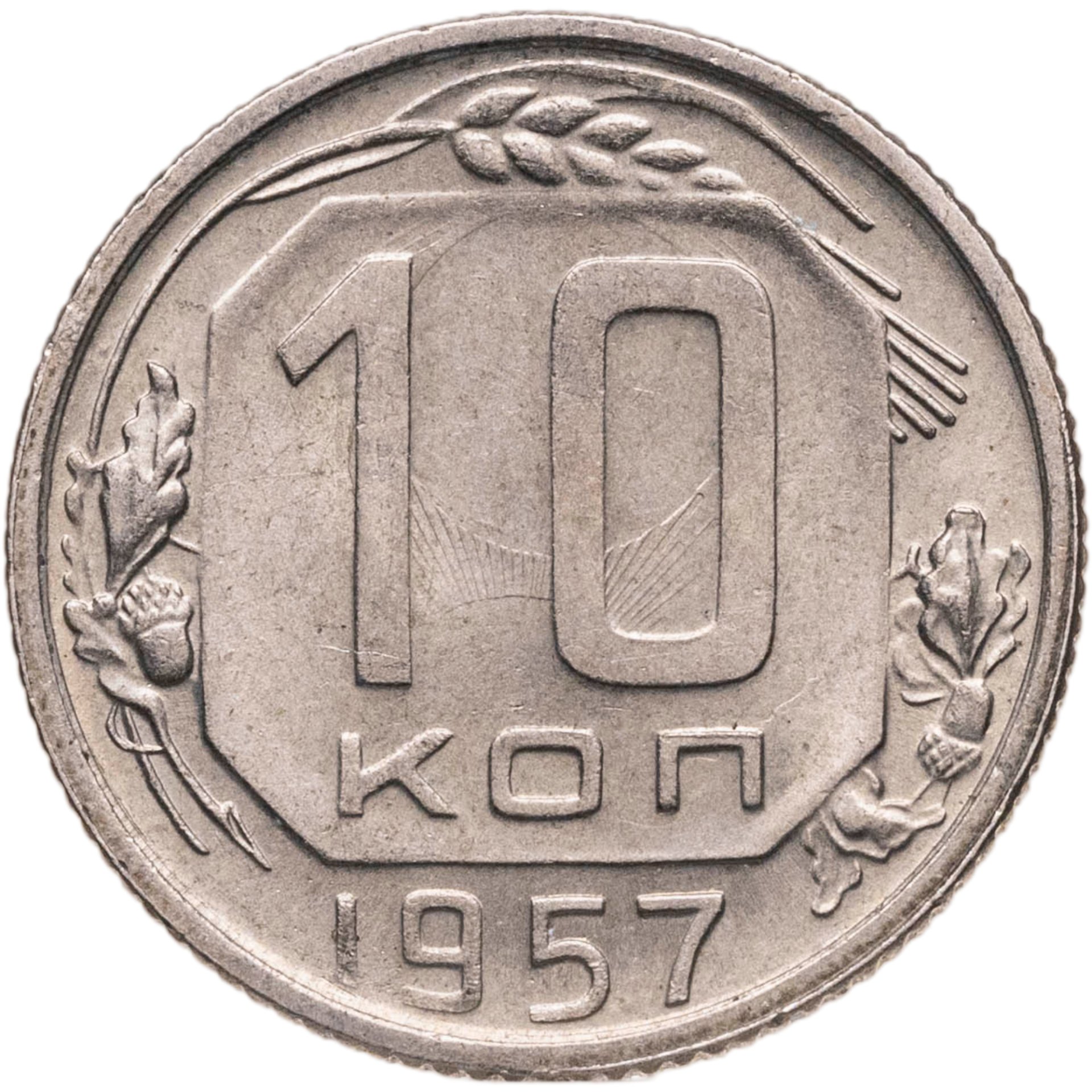 10 копеек 1957, Мельхиор медь-никель, в сохранности XF-AU