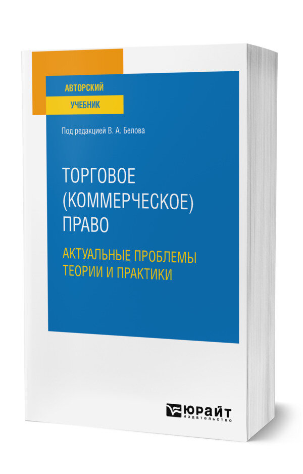 Торговое (коммерческое) право: актуальные проблемы теории и практики