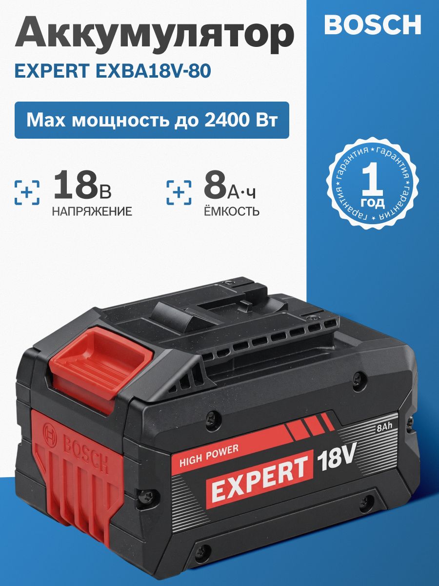 Аккумулятор BOSCH EXPERT EXBA18V-80 (18В, 8Ач)