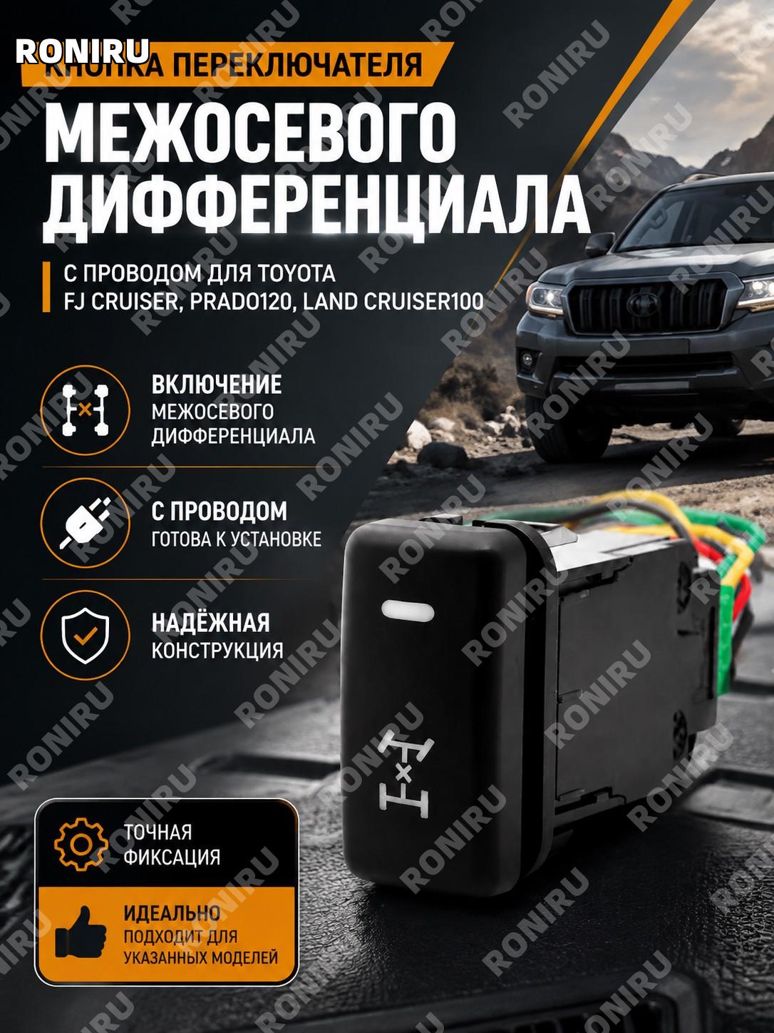 Кнопка переключателя межосевого дифференциала с проводом Toyota FJ Cruiser Prado120 Land Cruiser100 для авто деталь