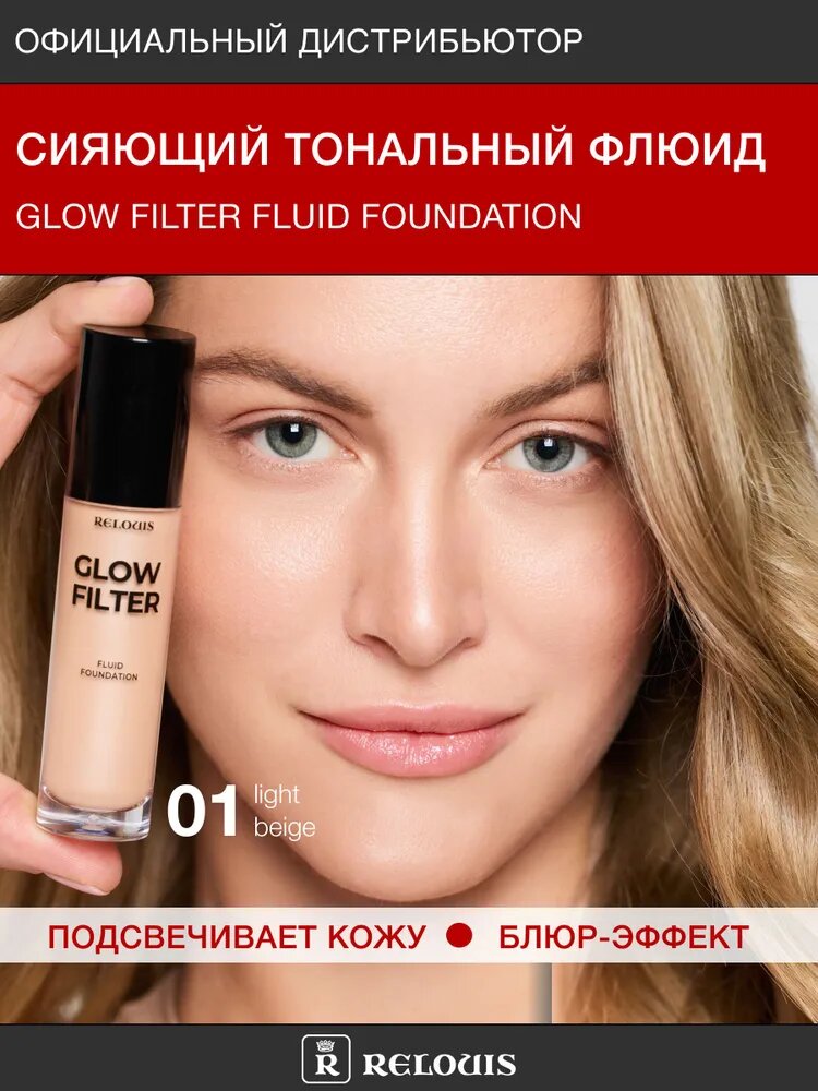 RELOUIS Флюид тональный Сияющий с эф. фильтра Glow Filter Fluid Foundation 01 Light Beige Светлый беж