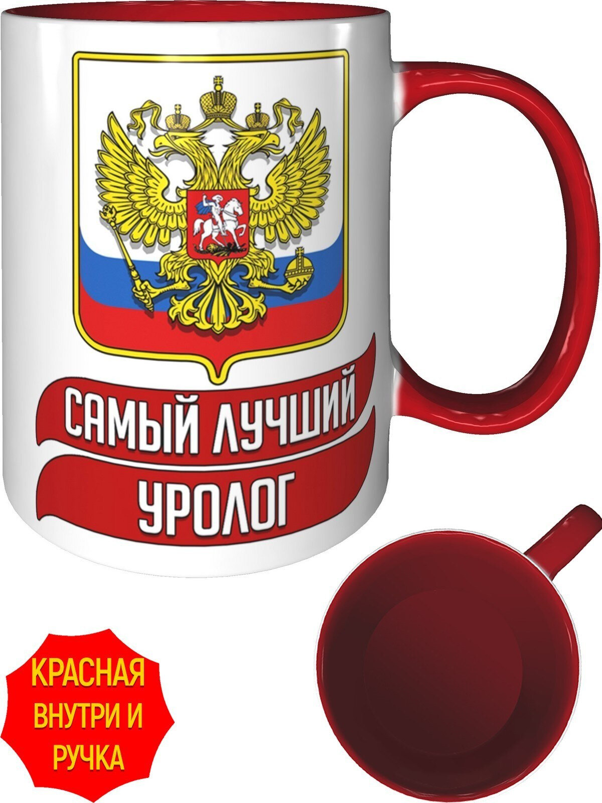 Кружка самый лучший Уролог - красный цвет ручка и внутри кружки.