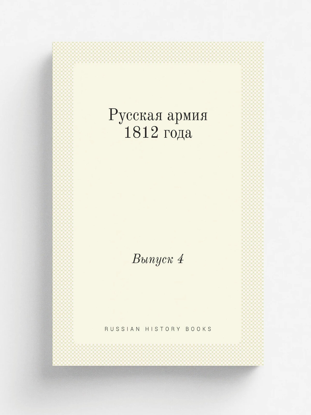 Русская армия 1812 года. Выпуск 4