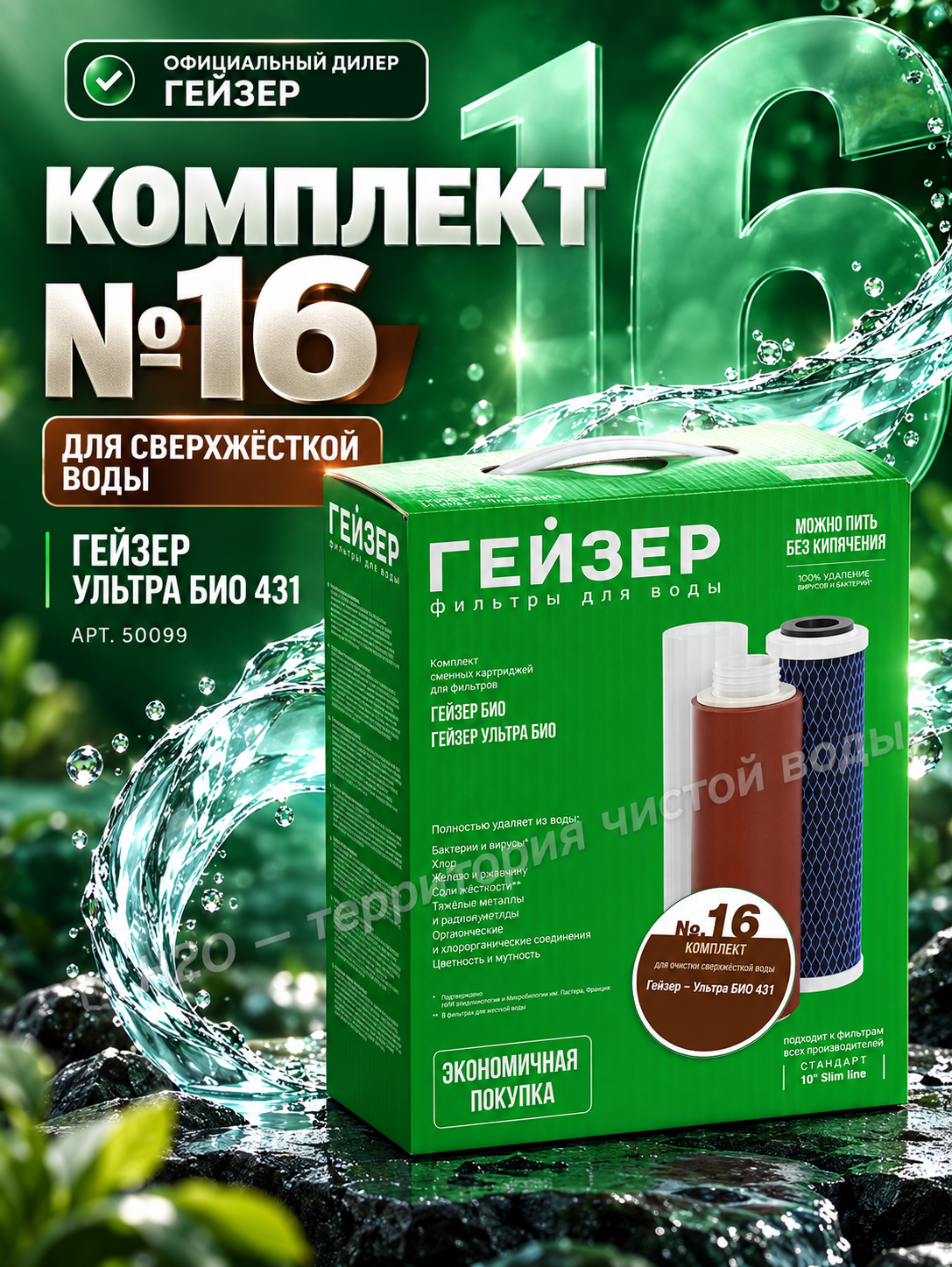 Комплект сменных картриджей Гейзер №16 для Ультра Био 431, Арагон 2 Био, БС, Дисраптор/Fiber Pro, 3 ступени, 10SL, сверхжесткая вода, арт. 50099