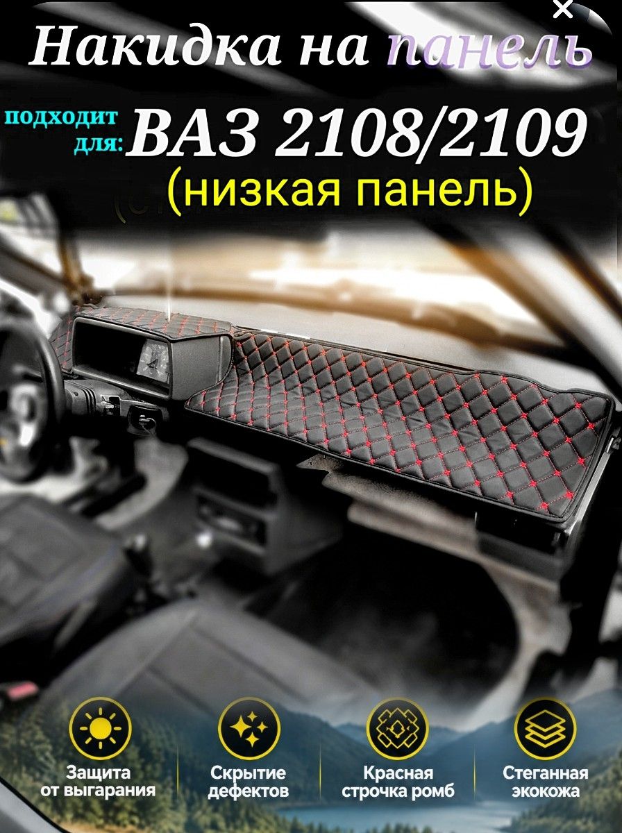 Накидка на панель для 2109 (низкая панель) красная строчка