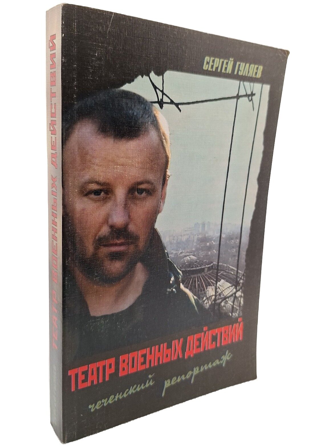Театр военных действий: чеченский репортаж. Гуляев Сергей Владимирович. Атлант. 2003. Мягкая обложка. 448 стр