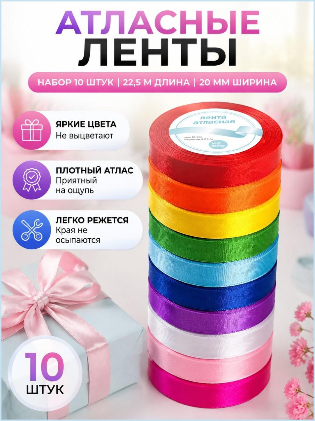 Набор атласных лент 10 шт, 20 мм * 22,5 м (+/-1м) Радужный, лента упаковочная для подарков