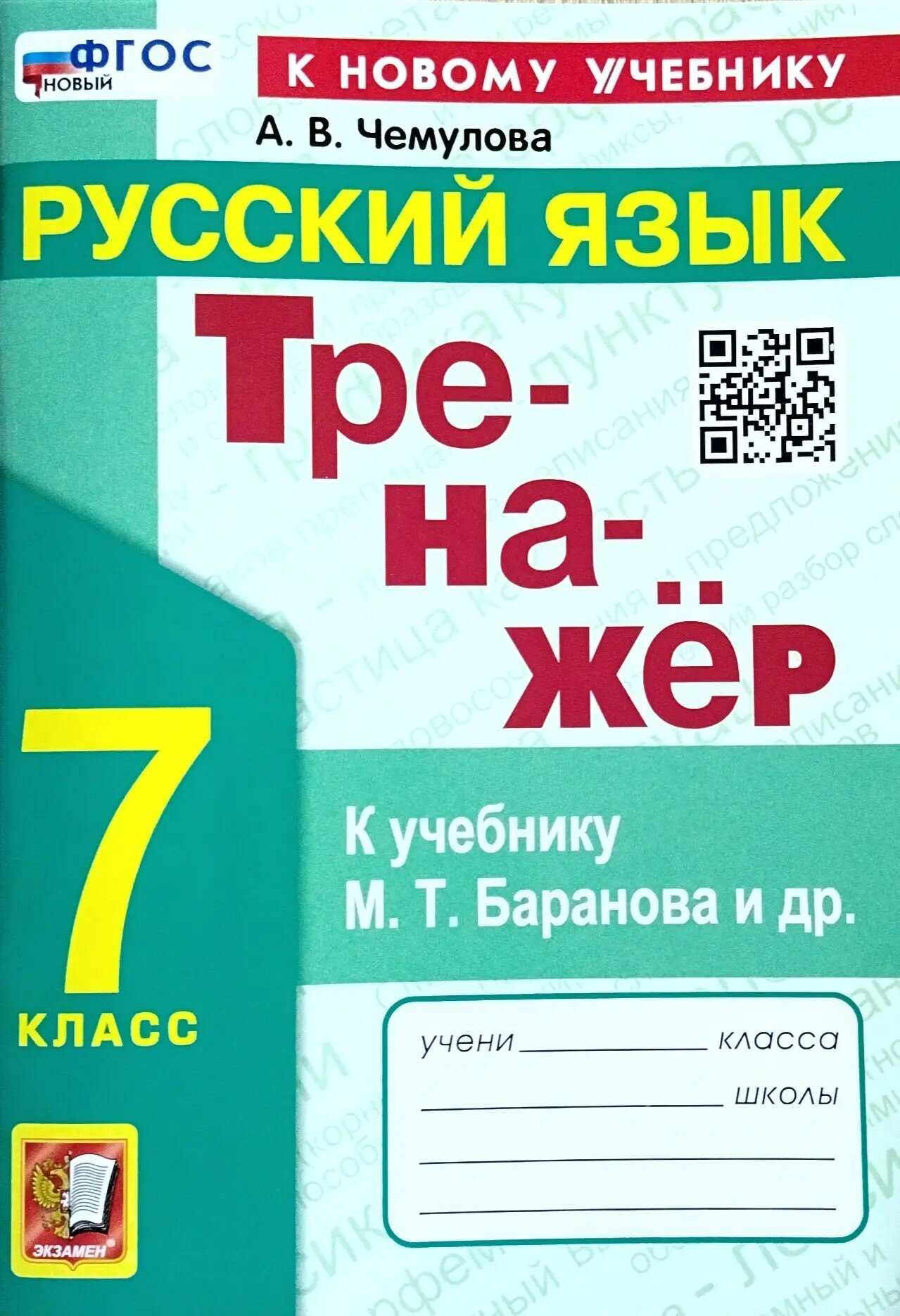 Чемулова А. В. Русский язык/Баранов (ФП 22) 7 кл. Тренажер "Экзамен"