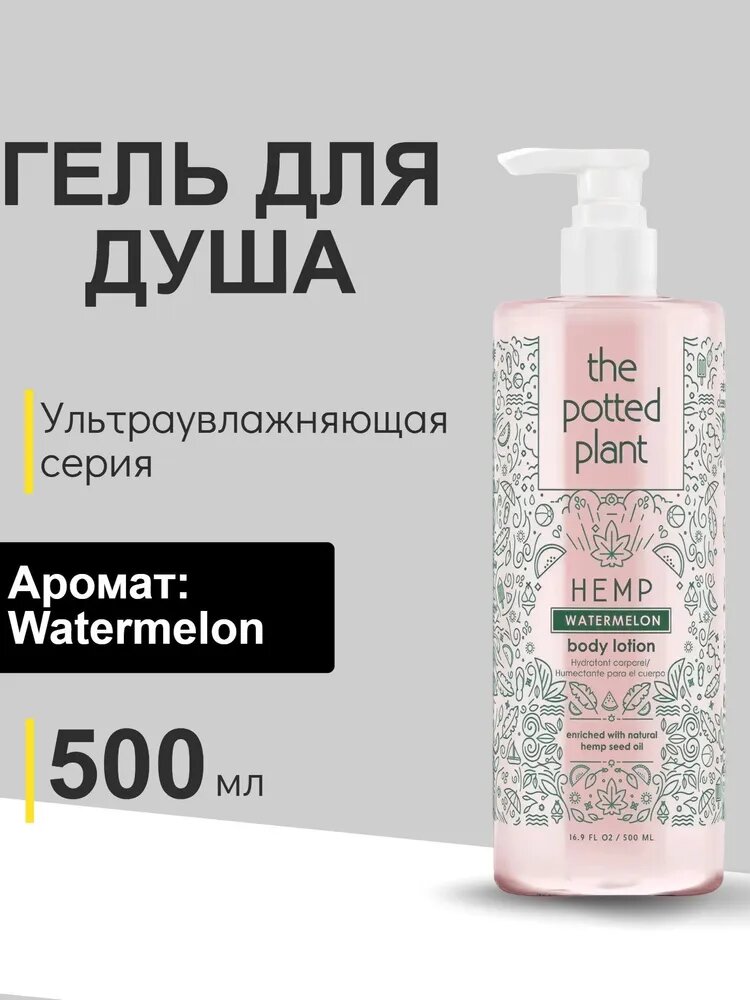 THE POTTED PLANT Лосьон для ухода за кожей Watermelon Body Lotion 500 ml