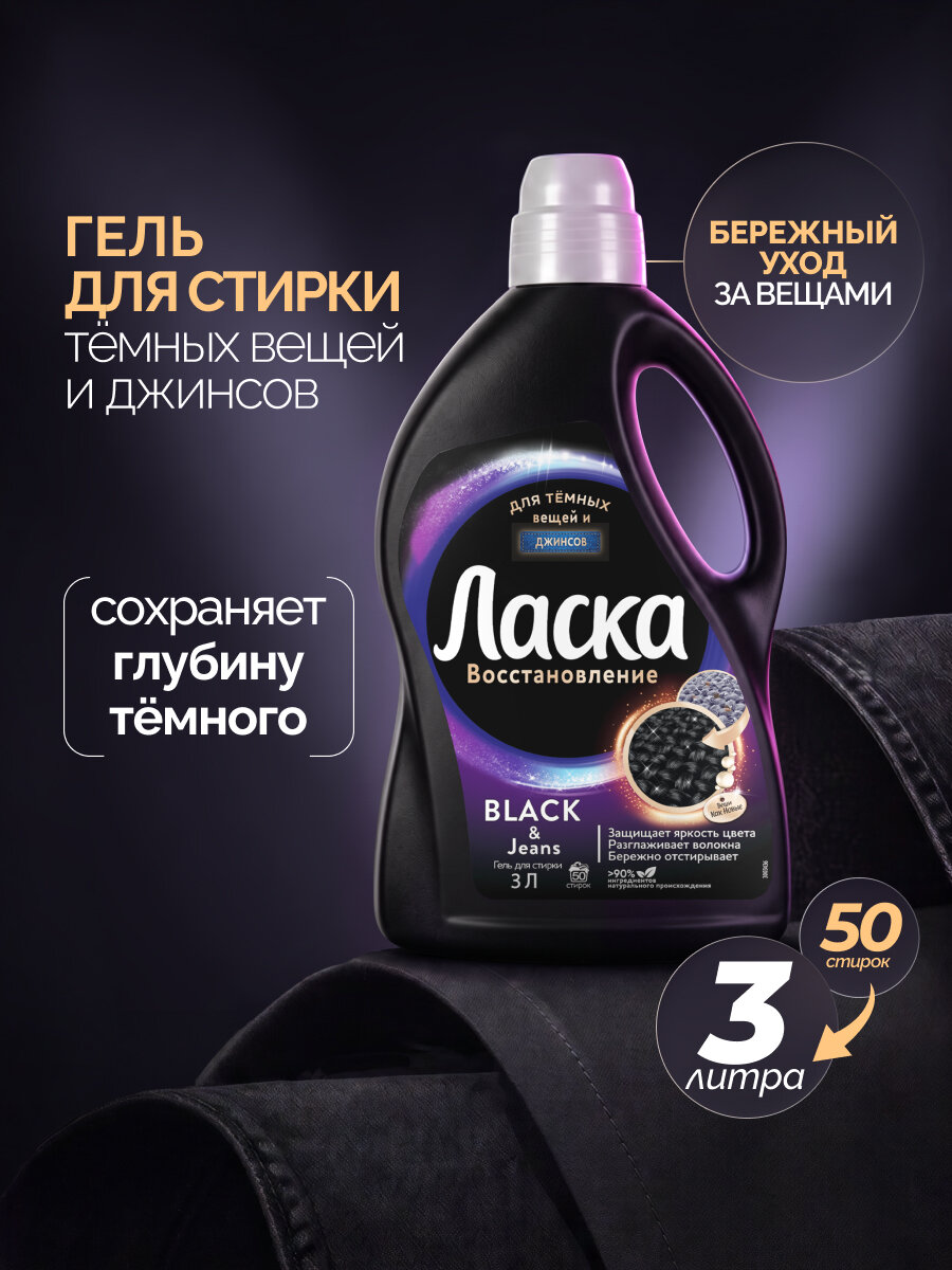 Гель для стирки Ласка Восстановление для чёрного и тёмного, 3л (50 стирок), жидкое средство для стирки автомат