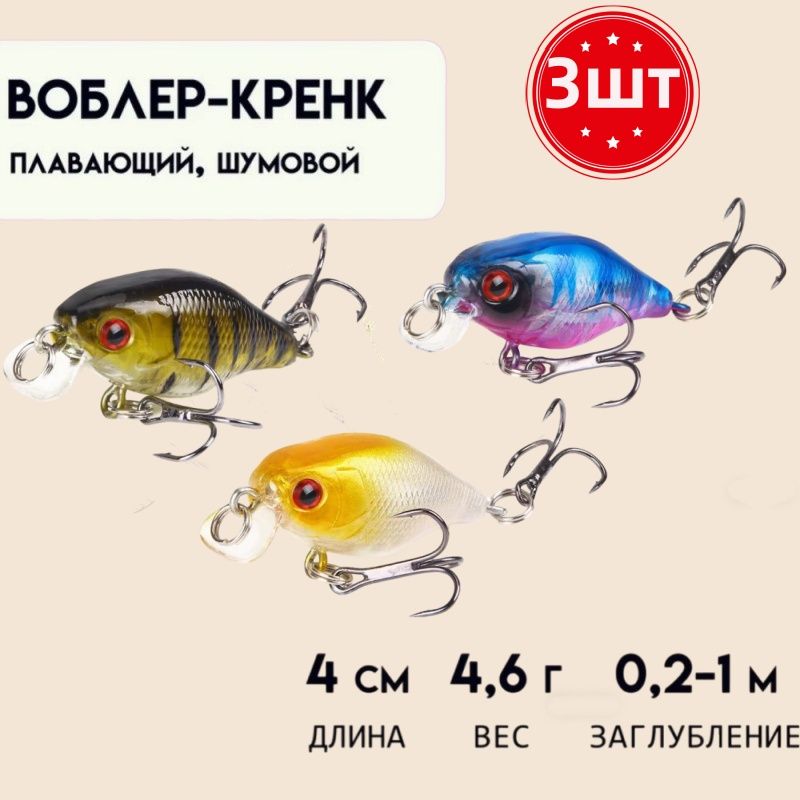 Набор воблеров Кренков 4 см, 4,6 г, плавающий ( 0,2-1 м ) шумовой Crank