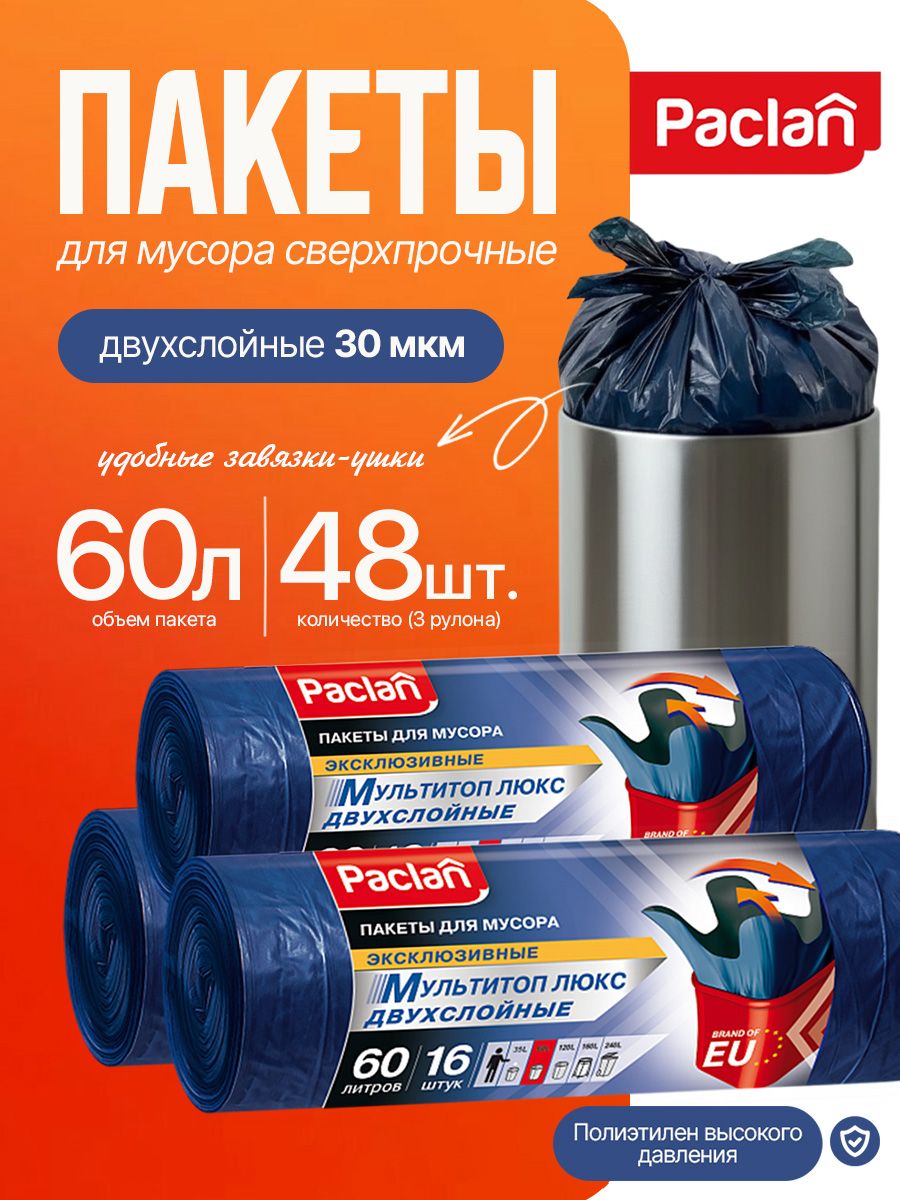 Мешки для мусора Paclan мультитоп люкс двухслойные особопрочные, пакеты для мусора 3 рулона 60 литров, 48 штук