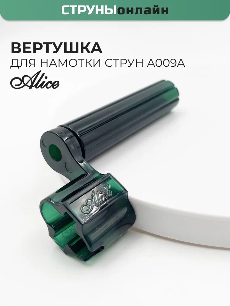 Вертушка (машинка) для намотки струн гитары, Alice A009A, Цвет: зеленый