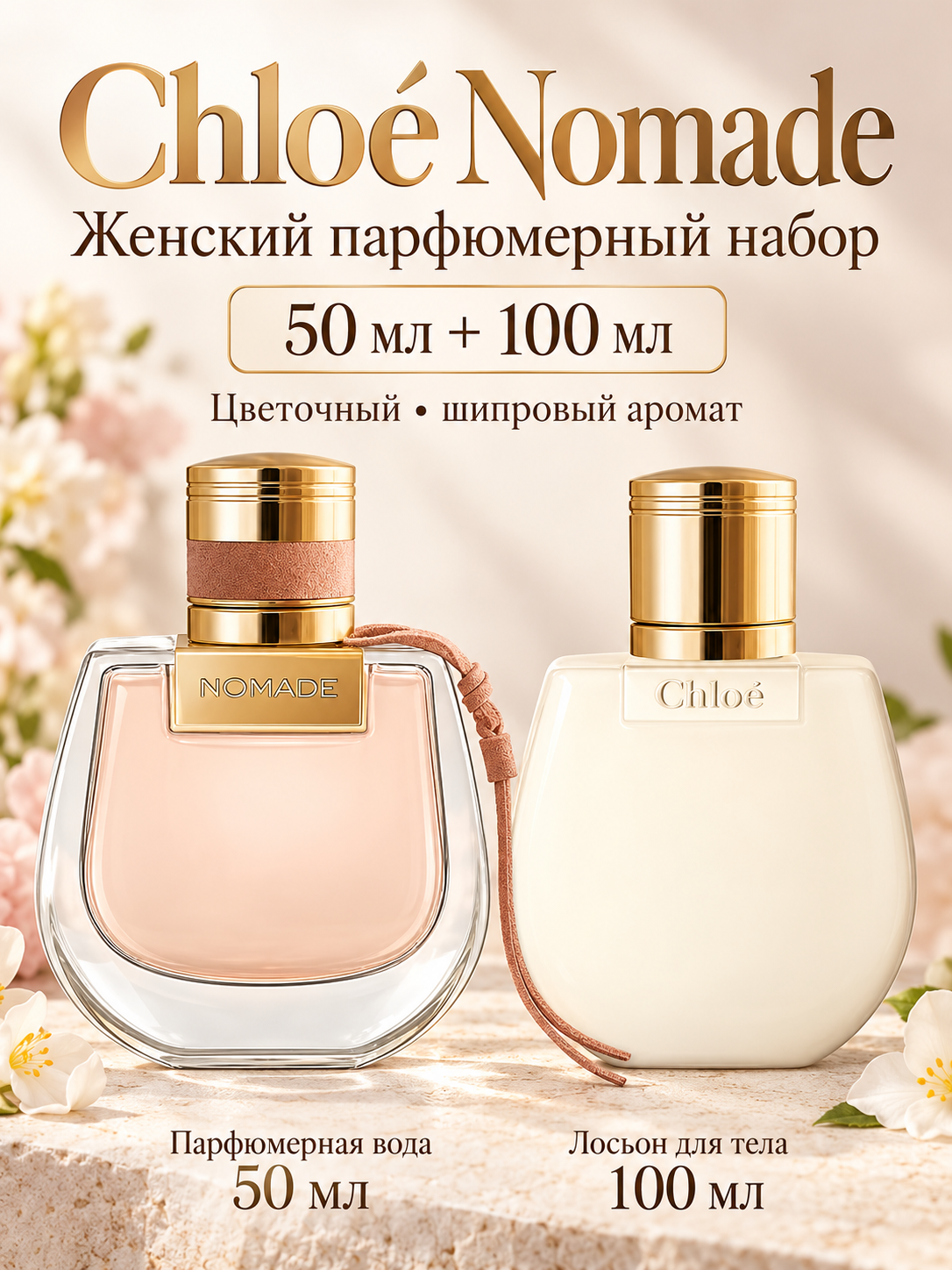 Женский подарочный набор Chloé Nomade: парфюмерная вода 50 мл и лосьон для тела 100 мл