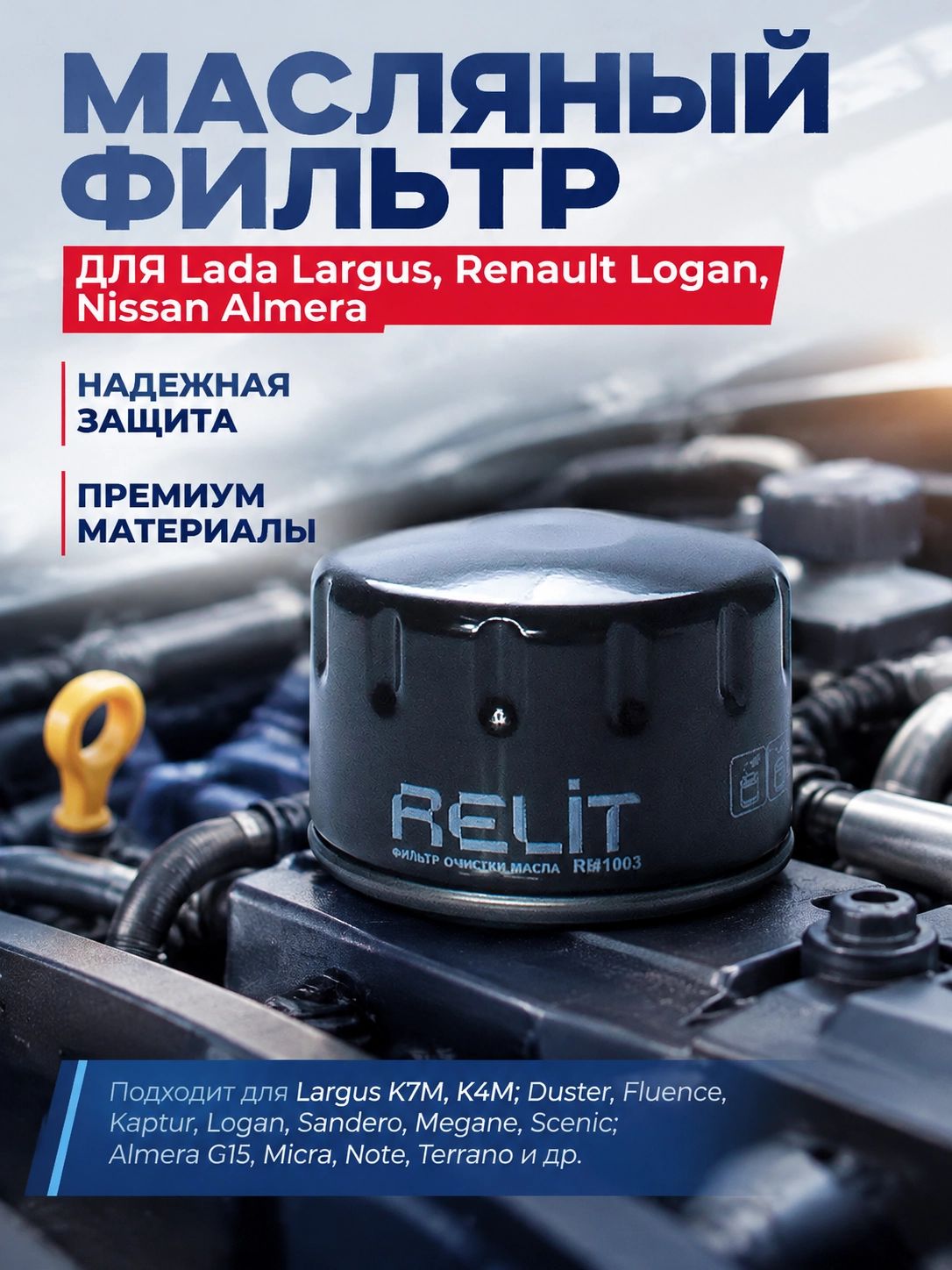 Фильтр масляный для LADA Largus K7M, K4M; RENAULT Duster, Fluence, Kaptur, Logan, Sandero, Megane, Scenic; NISSAN Almera G15, Micra, Note, Terrano III; 1.4; 1.6; 2.0