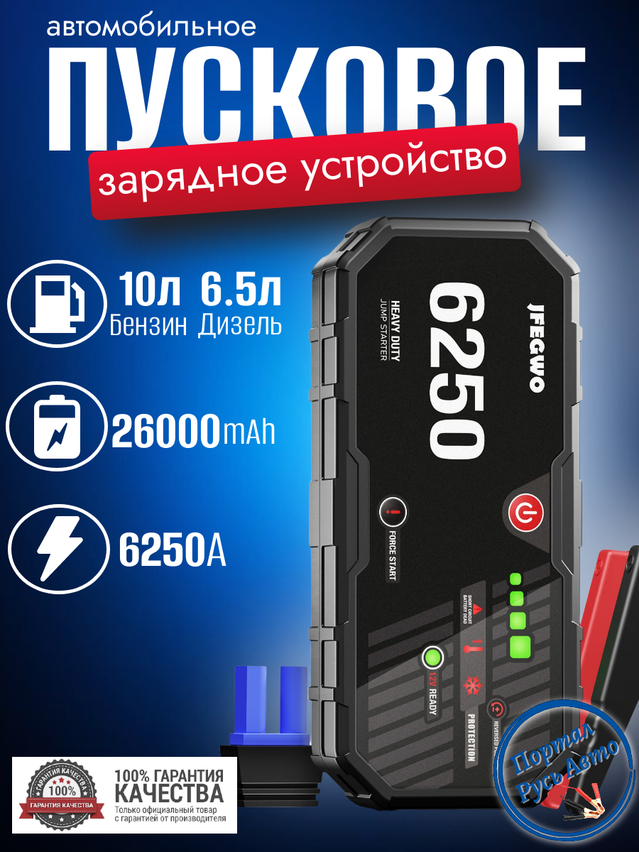 Автомобильное пусковое портативное устройство бустер JFEGWO 26000mAh 12в 6250A 52.9Wh
