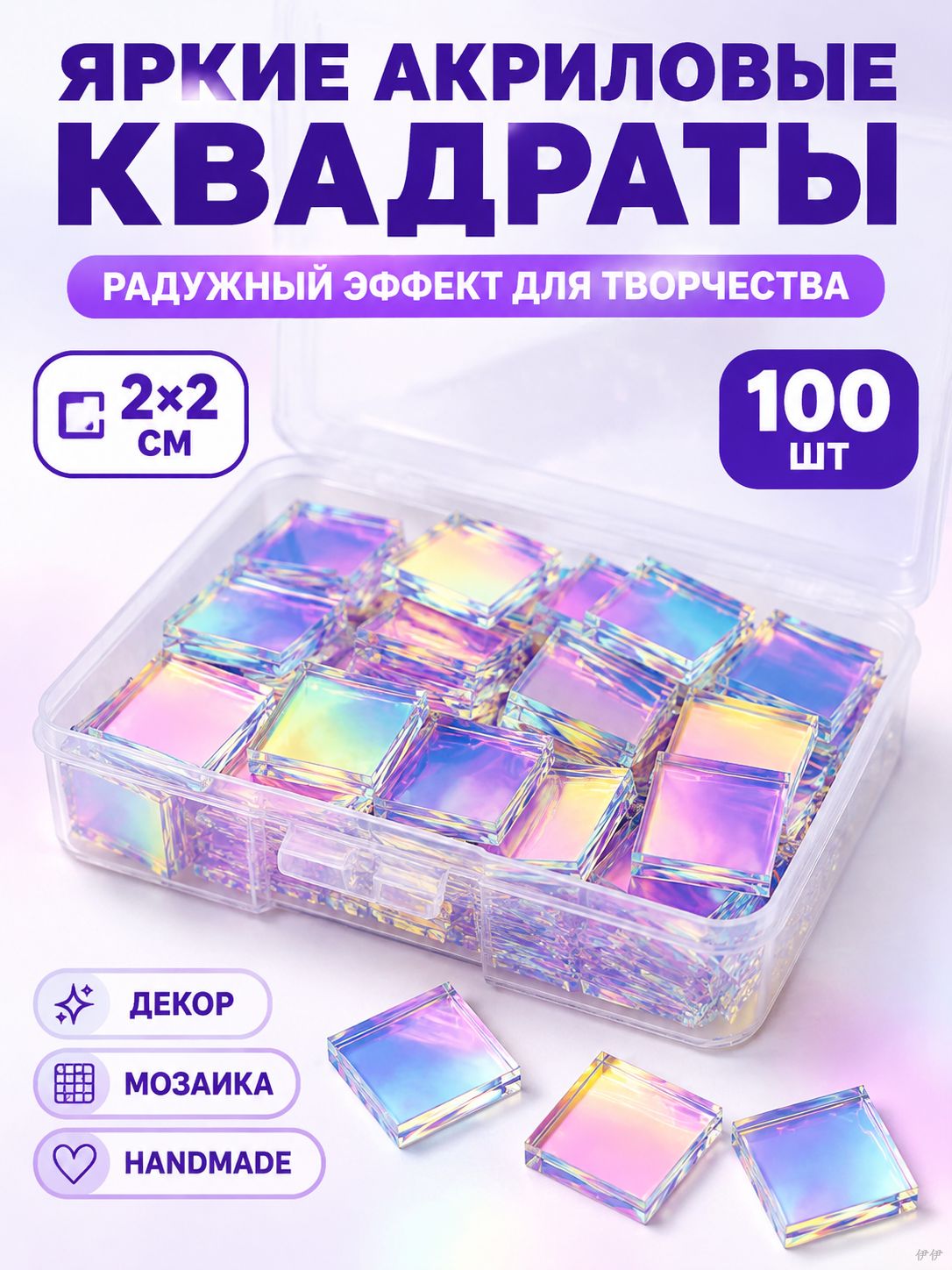 Радужное акриловое стекло/Голографические акриловые квадраты 2*2 см, 100 шт для DIY-декора