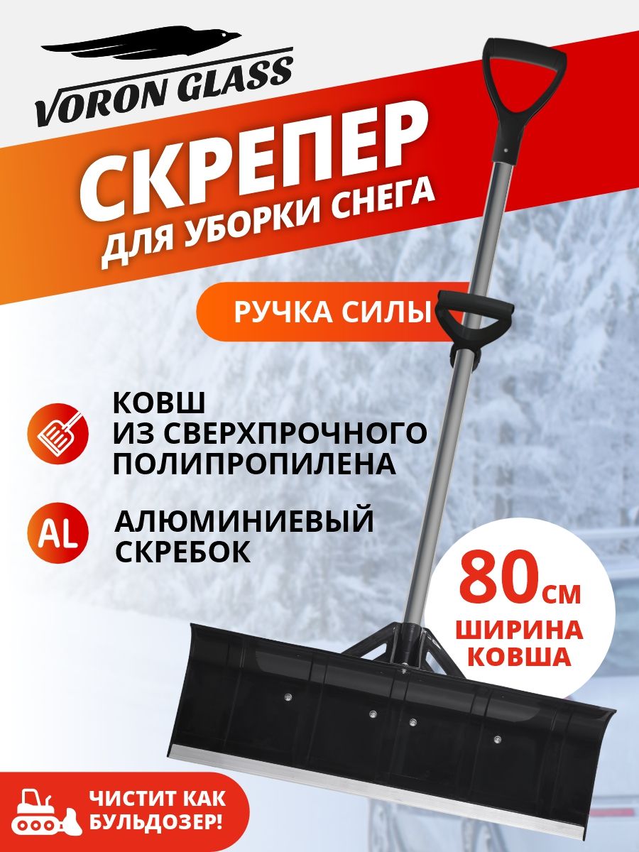 Скрепер для уборки снега Voron Glass, полипропилен, ковш 25х80 см, алюминиевый черенок