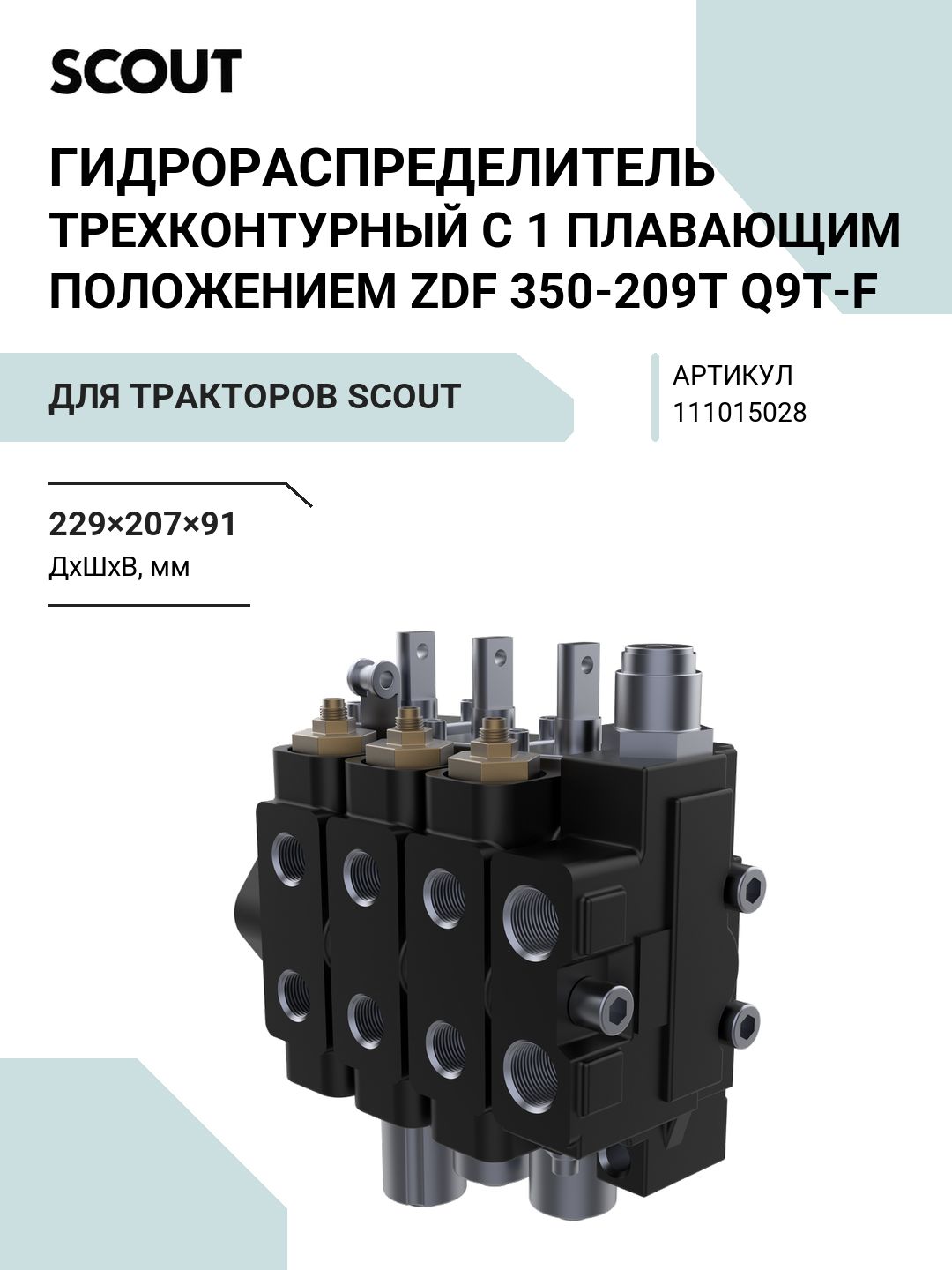 Гидрораспределитель трехконтурный с 1 плавающим положением ZDF 350-209T Q9T-F