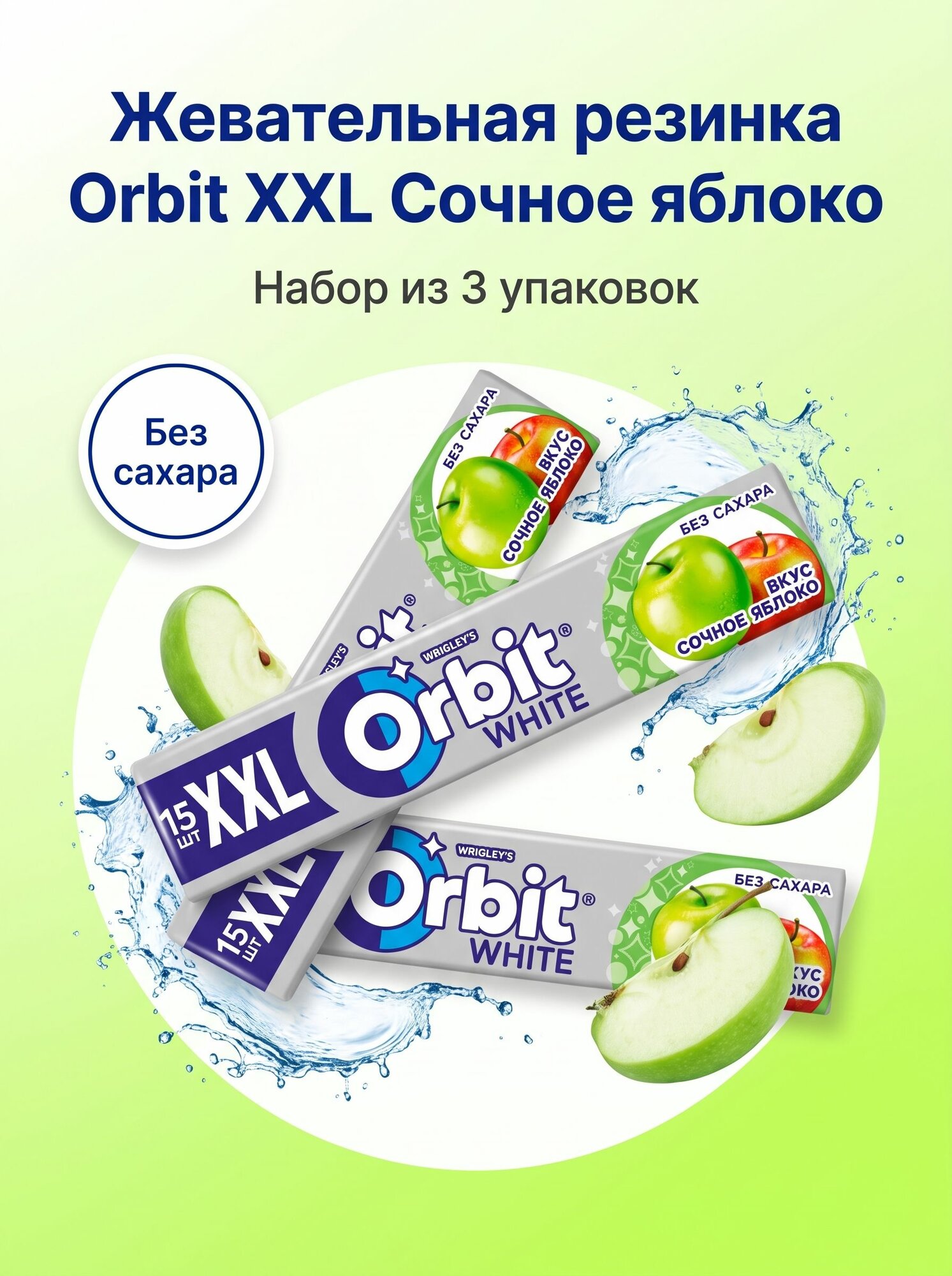 Жевательная резинка Orbit XXL, Сочное яблоко, 3 шт х 20,4 г