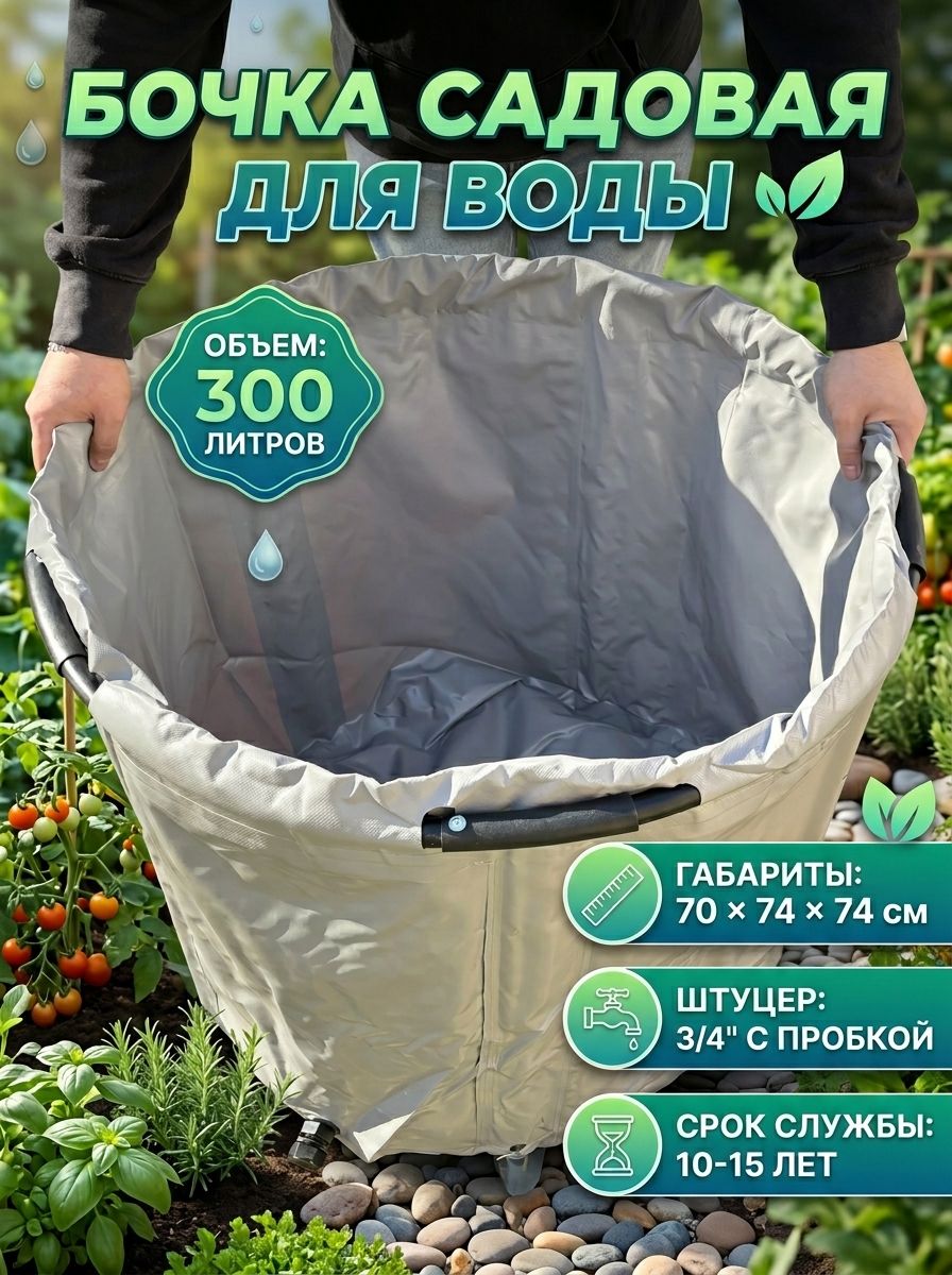 Складная бочка для воды 300 л, Переносная емкость для дачи и сада, раскладная бочка для полива и душа со штуцером 3/4"
