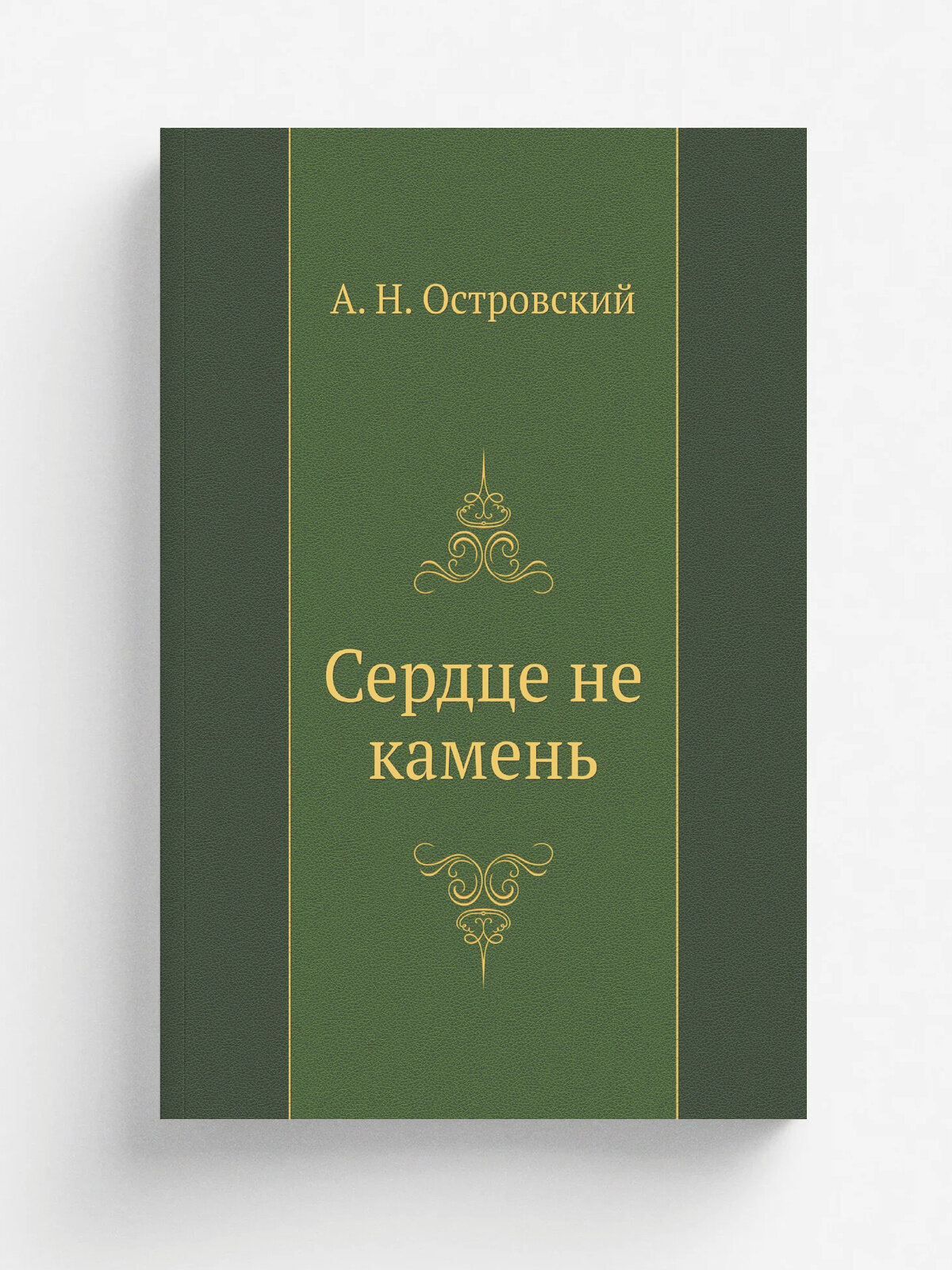 Сердце не камень | А. Островский | Нобель Пресс, 2011
