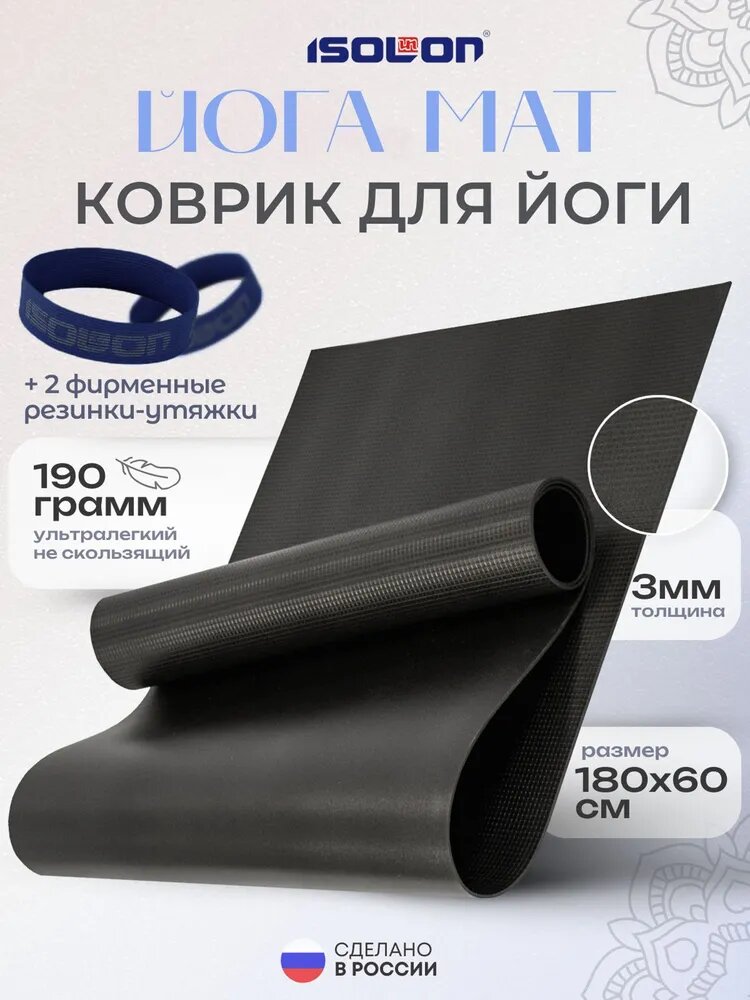 Коврик для йоги и фитнеса Йога Мат / ISOLON/ 180х60 см. Эластичный, 2 резинки в подарок