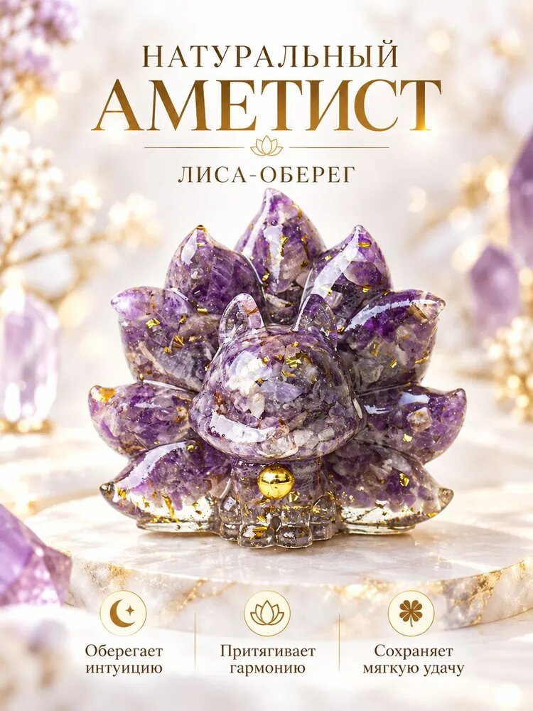 Талисман Оберег/Амулет из натурального аметиста с лисьими украшениями 8CM