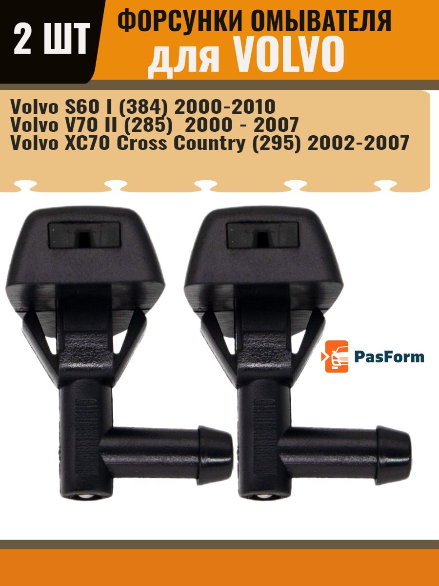 Форсунки омывателя лобового стекла 2 шт, для Volvo S60, V70, XC70 2000-2010, для Вольво С60, жиклеры стеклоомывателя, распылитель омывателя, Замена ОЕМ 30655606
