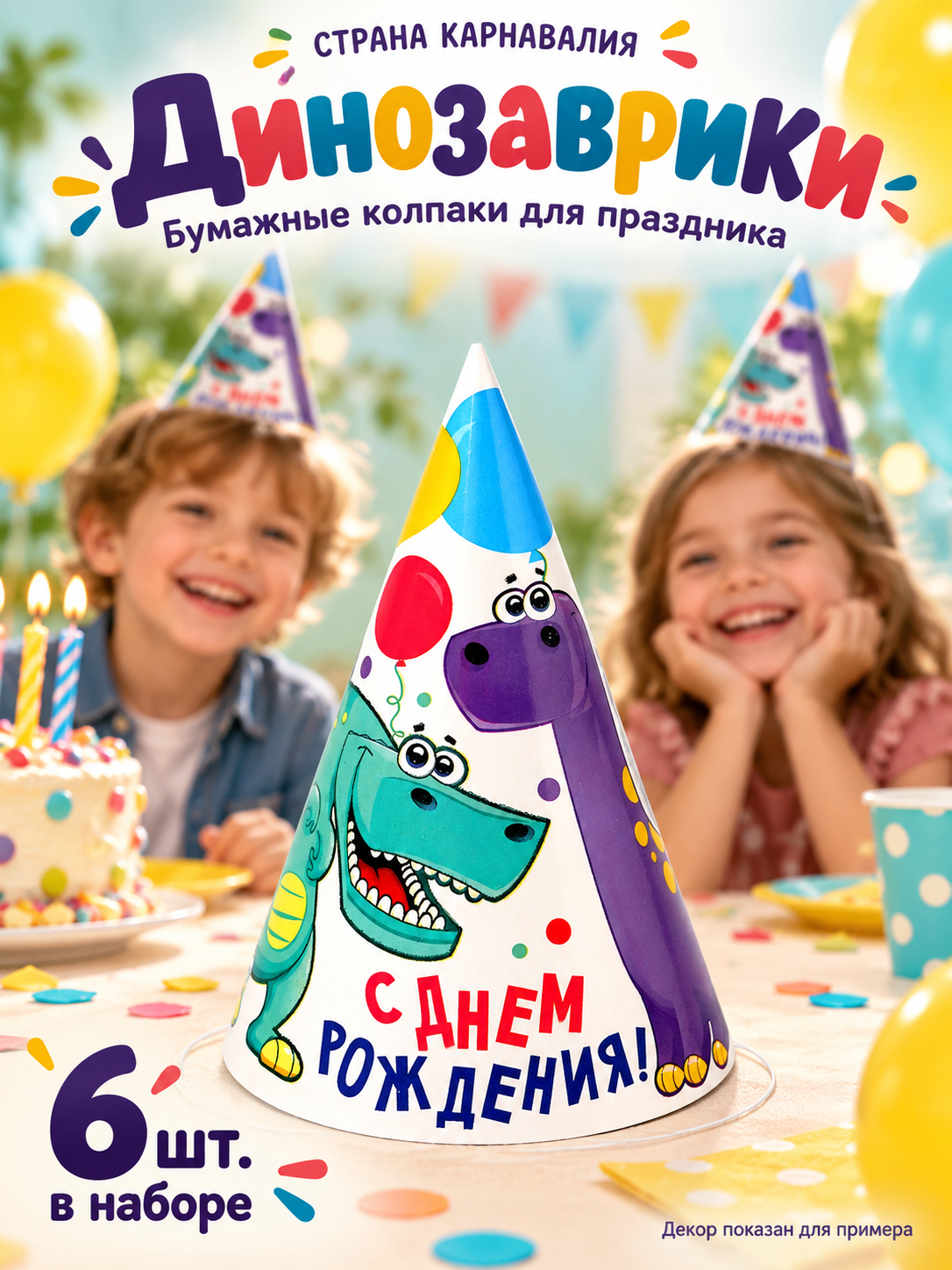 Колпак бумажный Страна Карнавалия "Динозаврики", в наборе 6 шт, для праздника