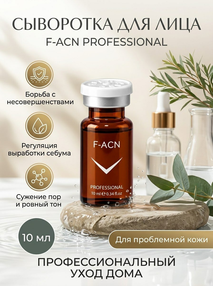 Fusion Mesotherapy F-ACN (Коктейль для лечения акне), 1 шт x 10 мл