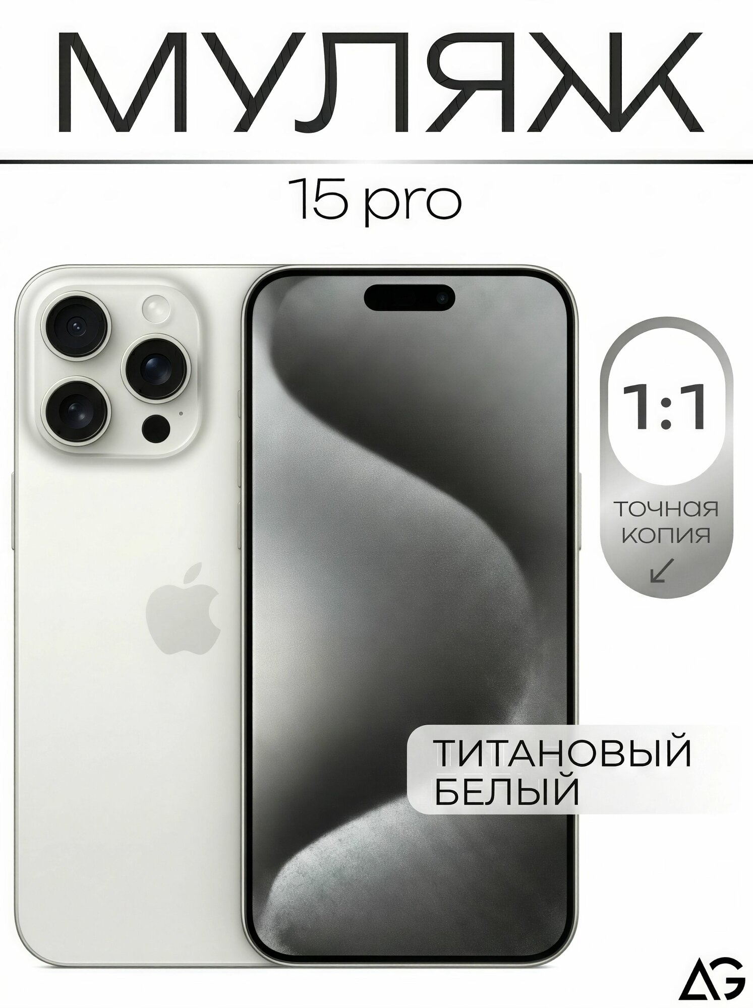 Муляж / Макет смартфона Айфон 15 Про белый / Образец для витрин