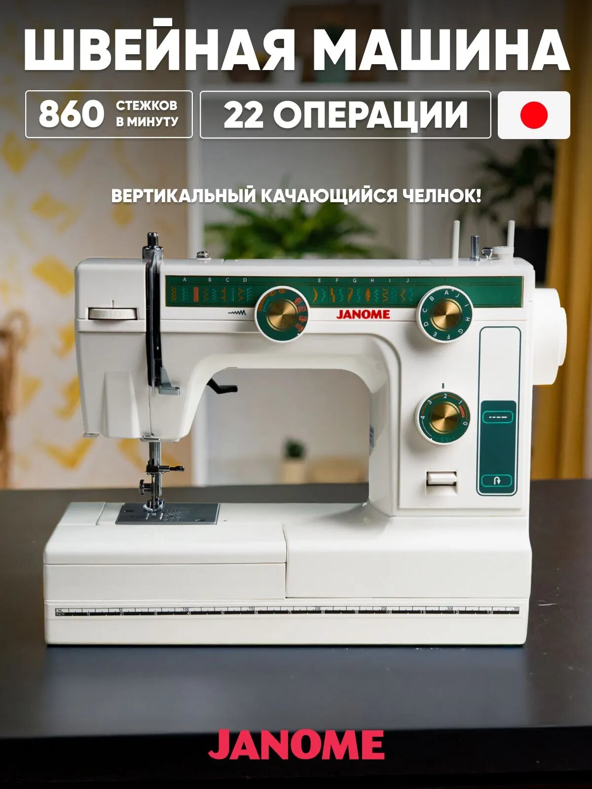 Швейная машина Janome L-394, электромеханическая, двойной иглой, ротационный челнок