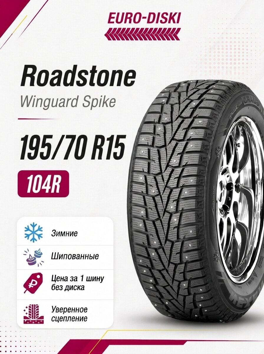 Roadstone Winguard Spike SUV зима 195/70 R15 104/102R SUV Ш