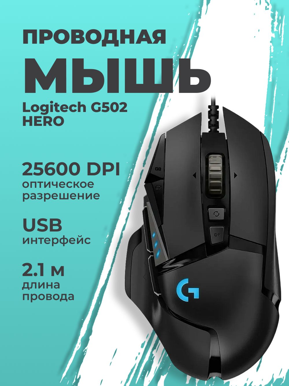 Мышь игровая Logitech G502 Hero черная, оптическая, 910-005474