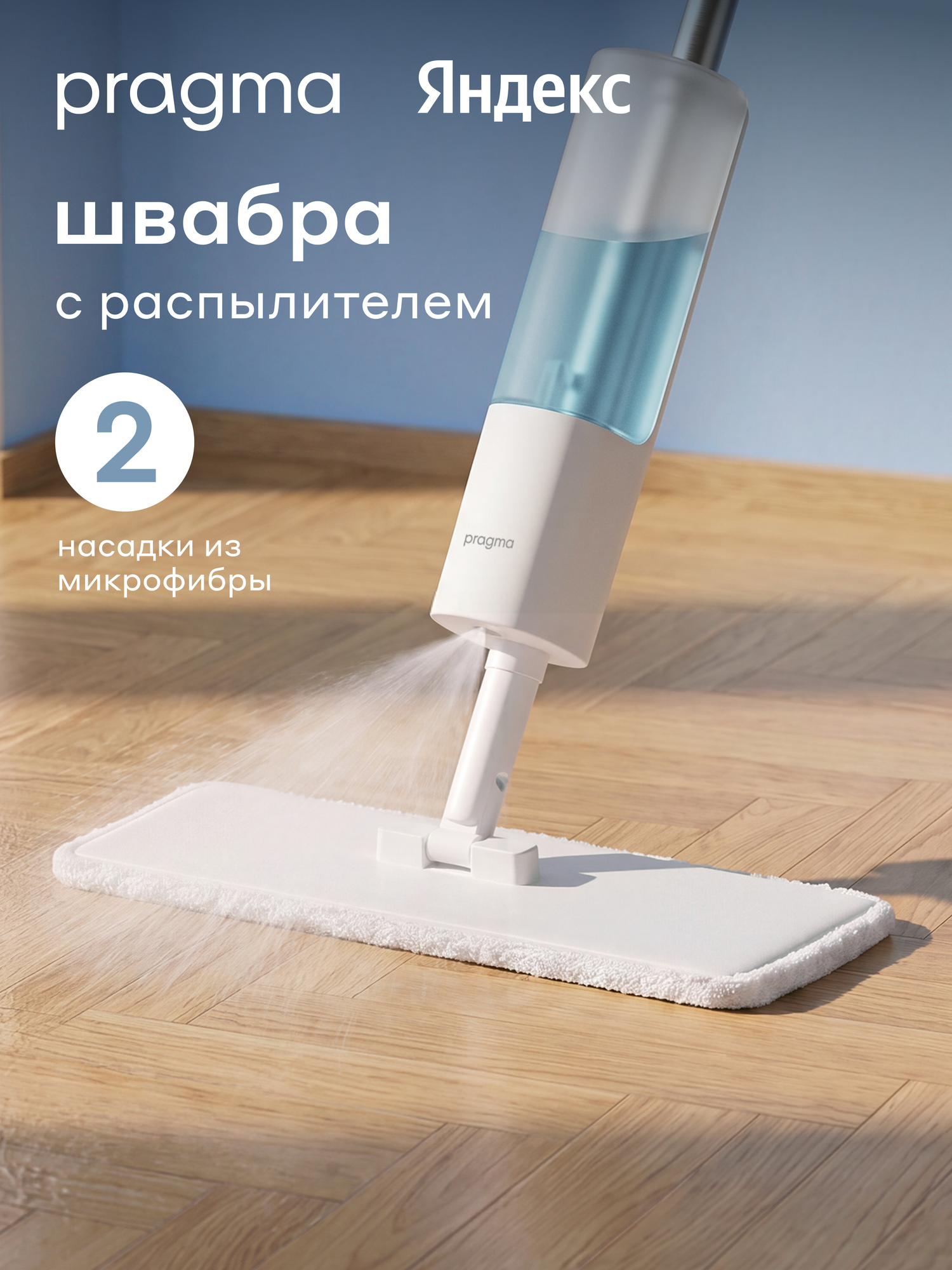 Швабра с распылителем Pragma Talep, насадка из микрофибры 2 шт