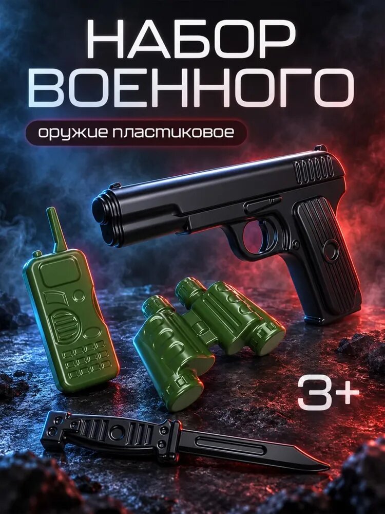 Игрушечный игровой набор оружия "Пистолет, Рация, Бинокль, Нож" (детское игрушечное оружие)