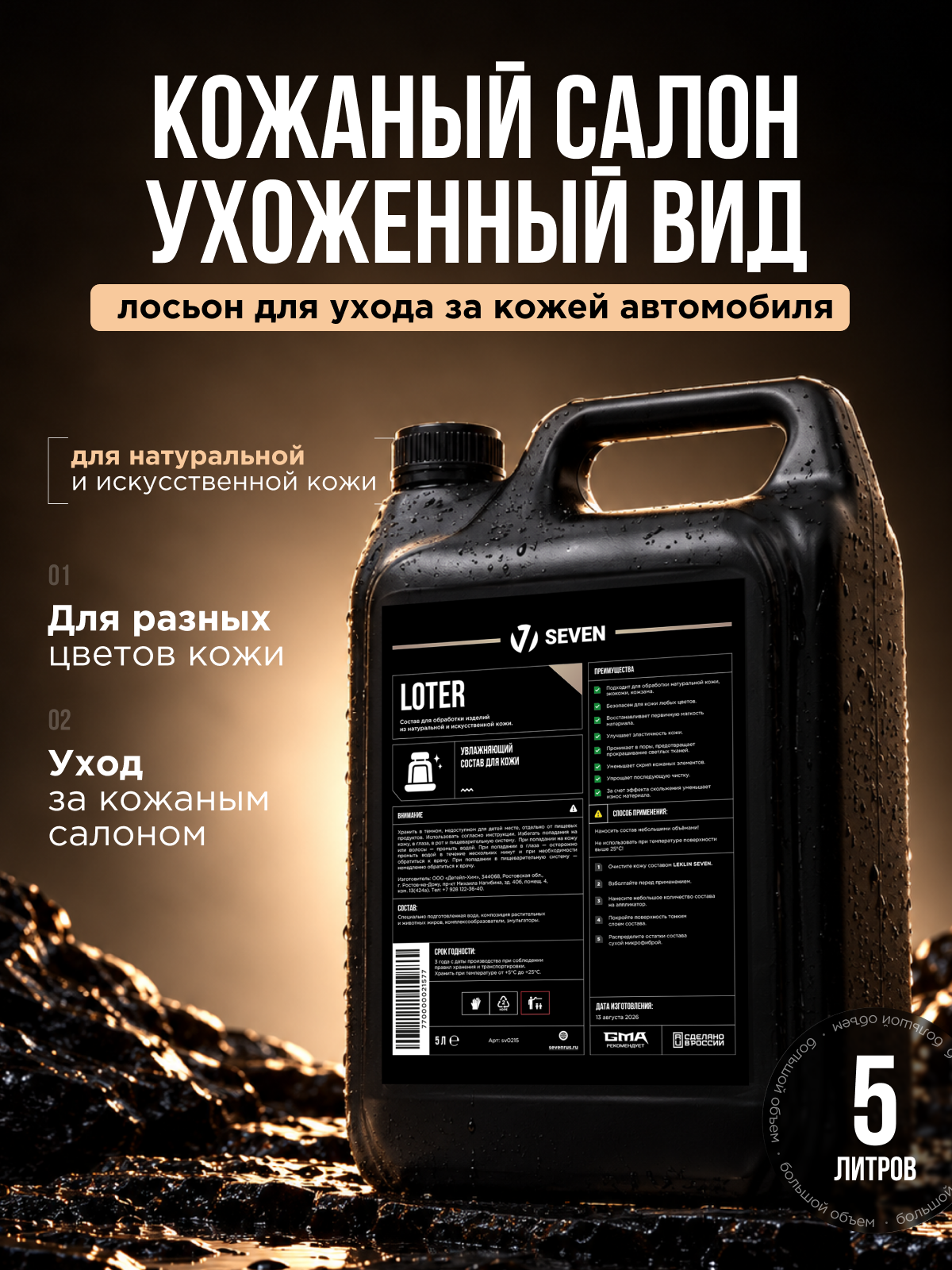 Лосьон для кожи автомобиля LOTER, 5 л