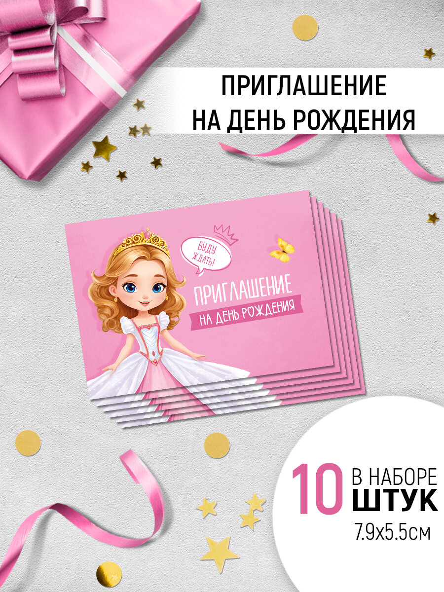 Приглашение на день рождения детское, набор 10 шт