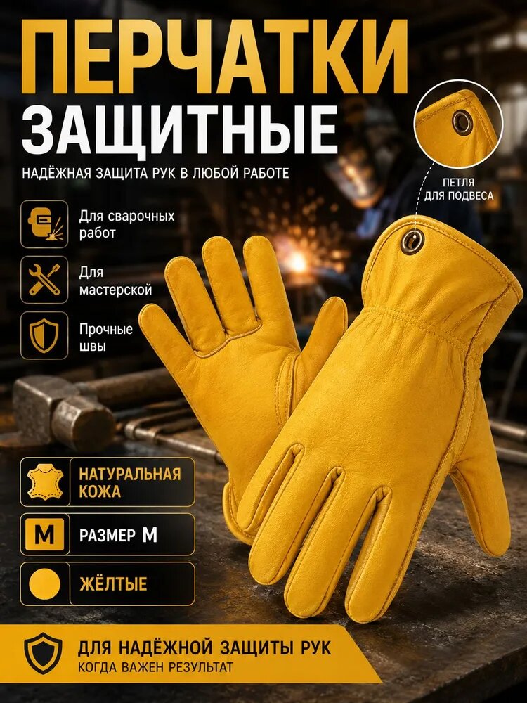 Перчатки защитные кожаные желтые M, для сварки и работы в мастерской